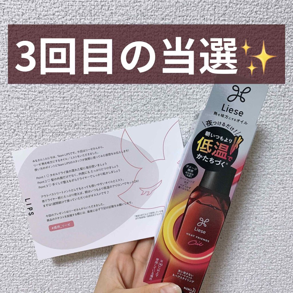 熱を味方にするオイル|リーゼの使い方を徹底解説 3回目の当選しました ️ リーゼ 熱を味方にするオイル By ゐぬ20代前半 Lips