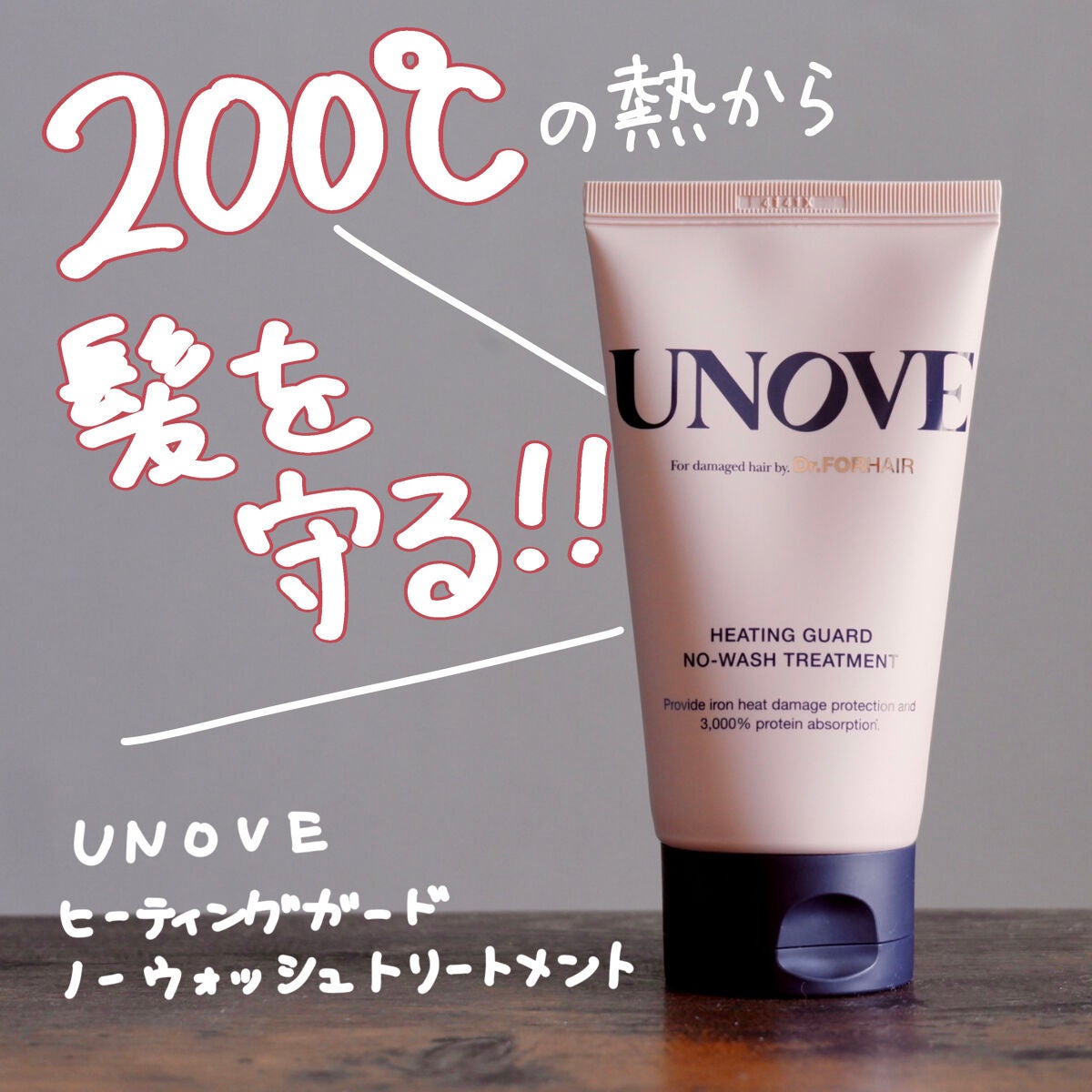 アノブ ヒーティングガードノーウォッシュトリートメント|unoveの口コミ アイロンやドライヤーの200℃の熱から髪を By 𝕂𝕪𝕠𝕜𝕒