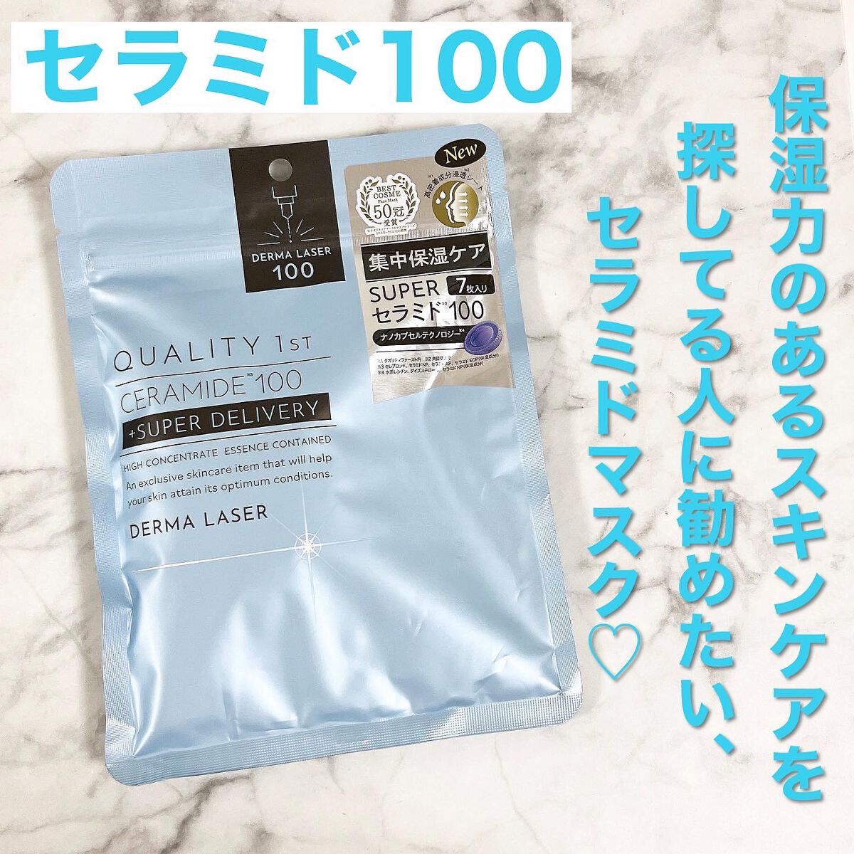 クオリティファーストのシートマスク・パック ダーマレーザー スーパーnmn100マスク他、2商品を使った口コミ どっちが人気でしょうか
