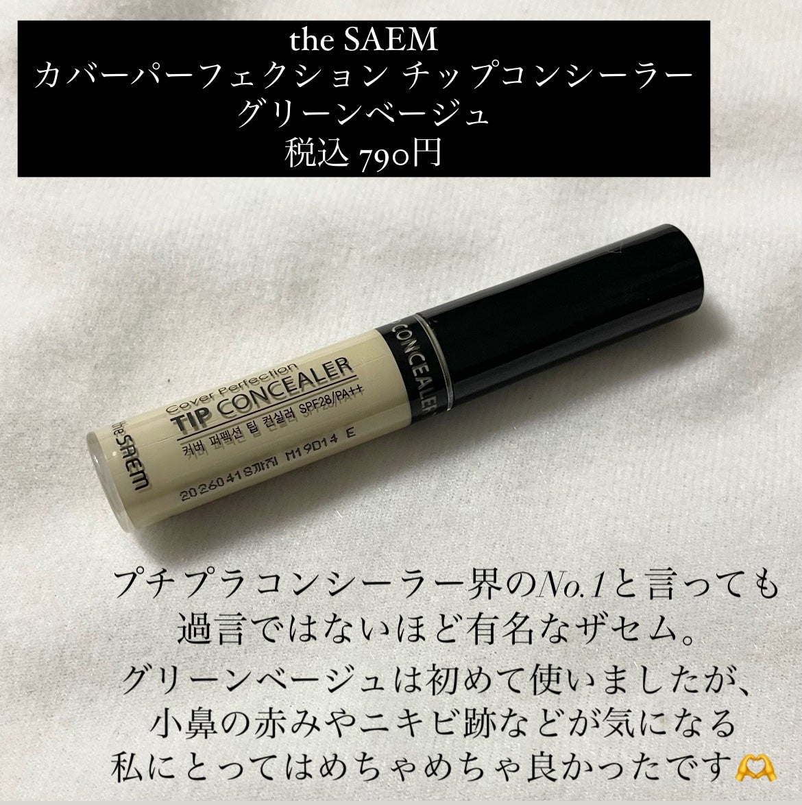 カバーパーフェクション チップコンシーラー|the Saemの口コミ 乾燥肌におすすめのリキッドコンシーラー!今回は、the Saem