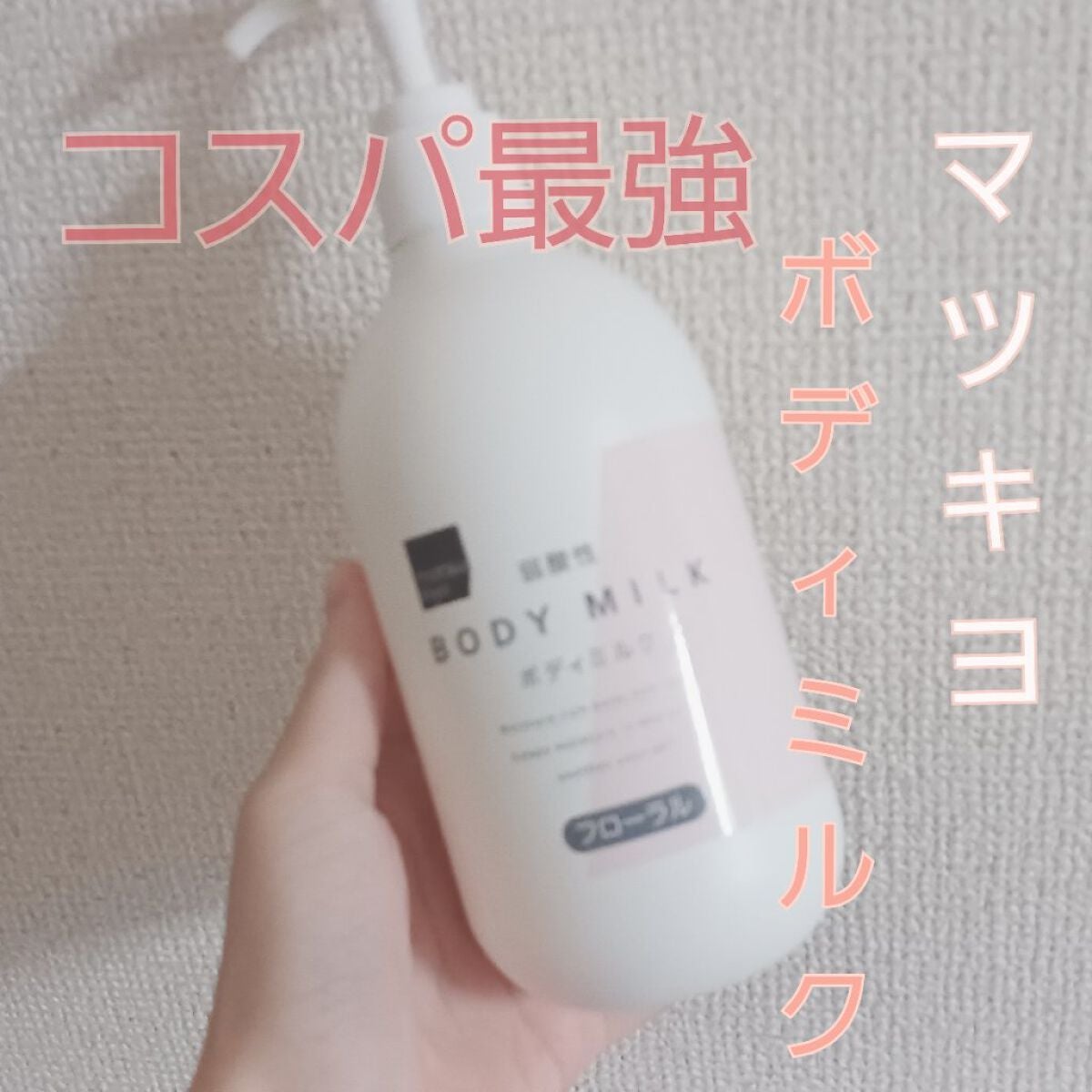 弱酸性ボディミルク|matsukiyoの口コミ マツキヨのめっちゃ安いボディクリーム。400ml478円とコスパ最強たけど、使用感は