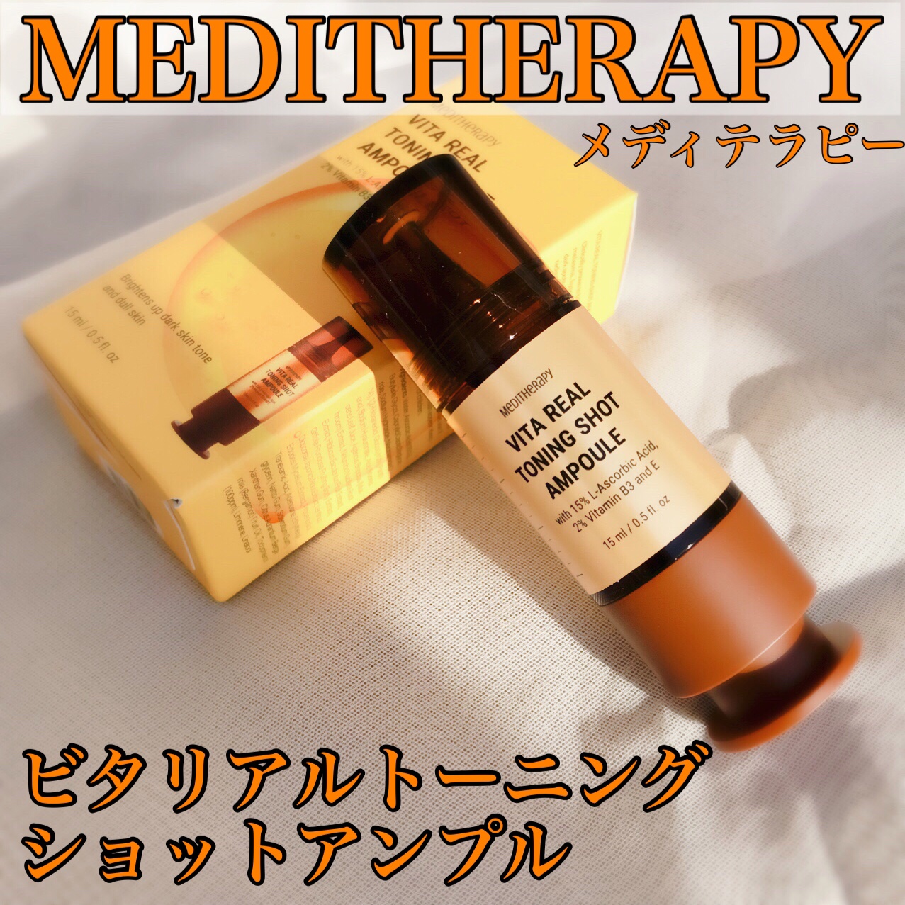 ビタリアルトーニングショットアンプル｜MEDITHERAPYの辛口レビュー - 注射器💉型のビタミンCアンプルでくすみとばし🍋 by ゴロゴロふーちゃん🐈‍⬛ﾌｫﾛﾊﾞ100(混合肌/30代 ...