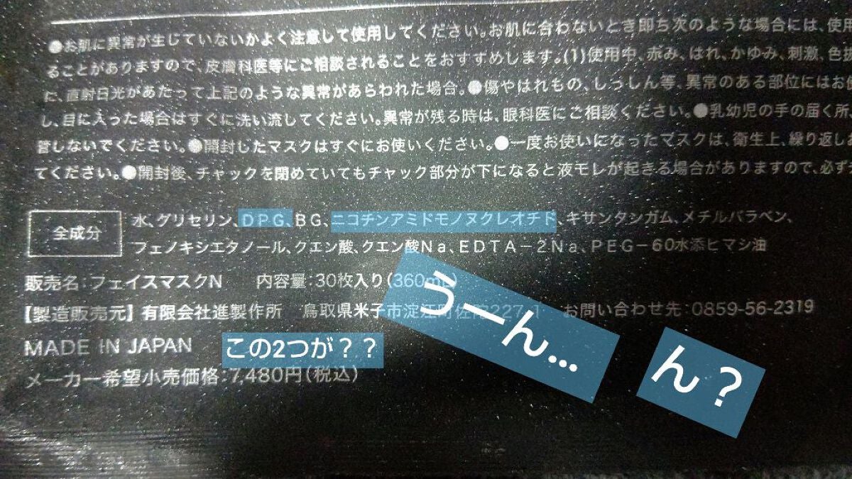 The Nmn Face Mask|ドン・キホーテの口コミ コスパ最高!だけどこれは口コミ通りやっぱり私にも無理でした By