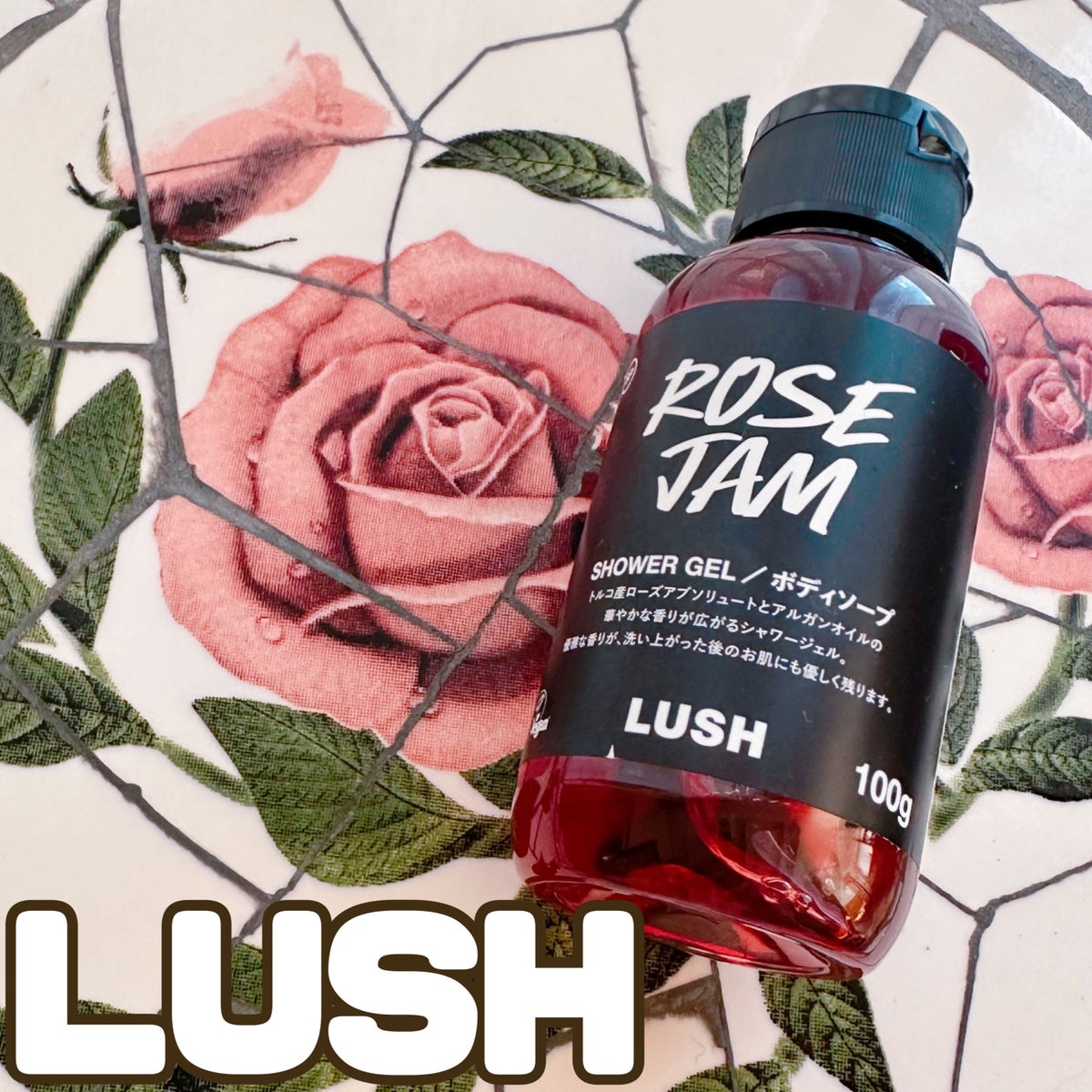 ローズジャム シャワージェル Sp|ラッシュの口コミ 💄lushで大好きなボディソープ🌹💄 By Sacha🐰混合肌 Lips