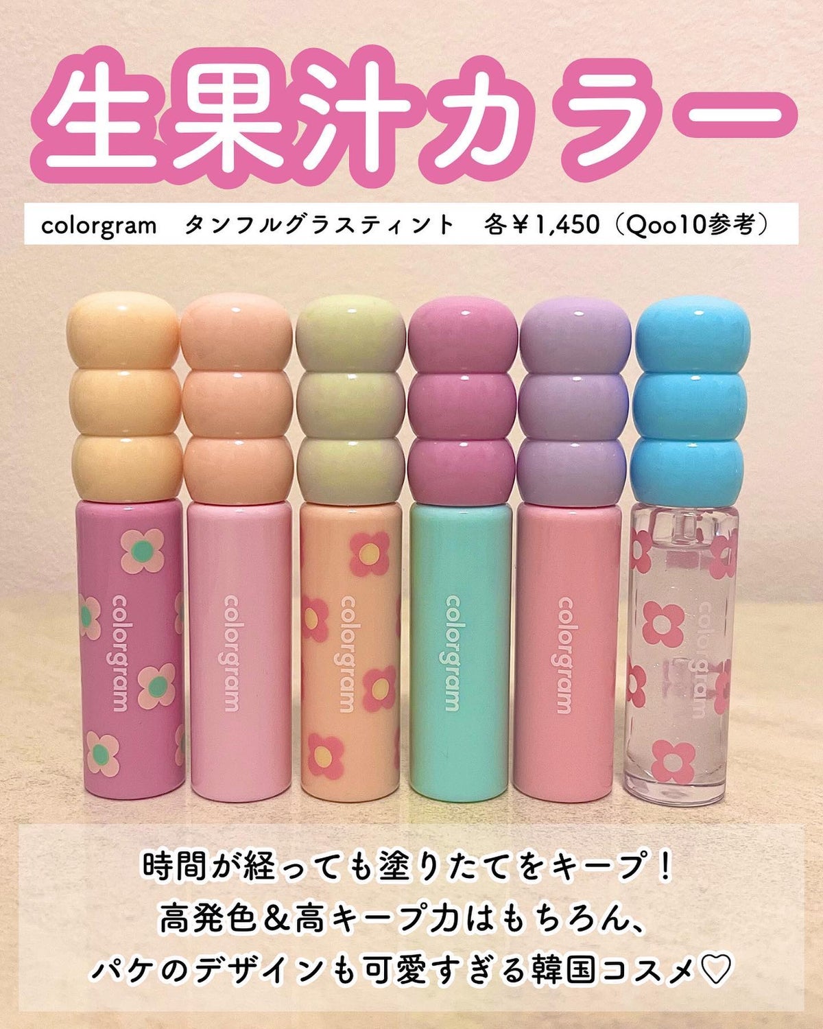 【新色レビュー】タンフルグラスティント|colorgramは落ちないのか?色持ちに関する口コミ ジューシー果汁ティントがかわいすぎ🍓🍑