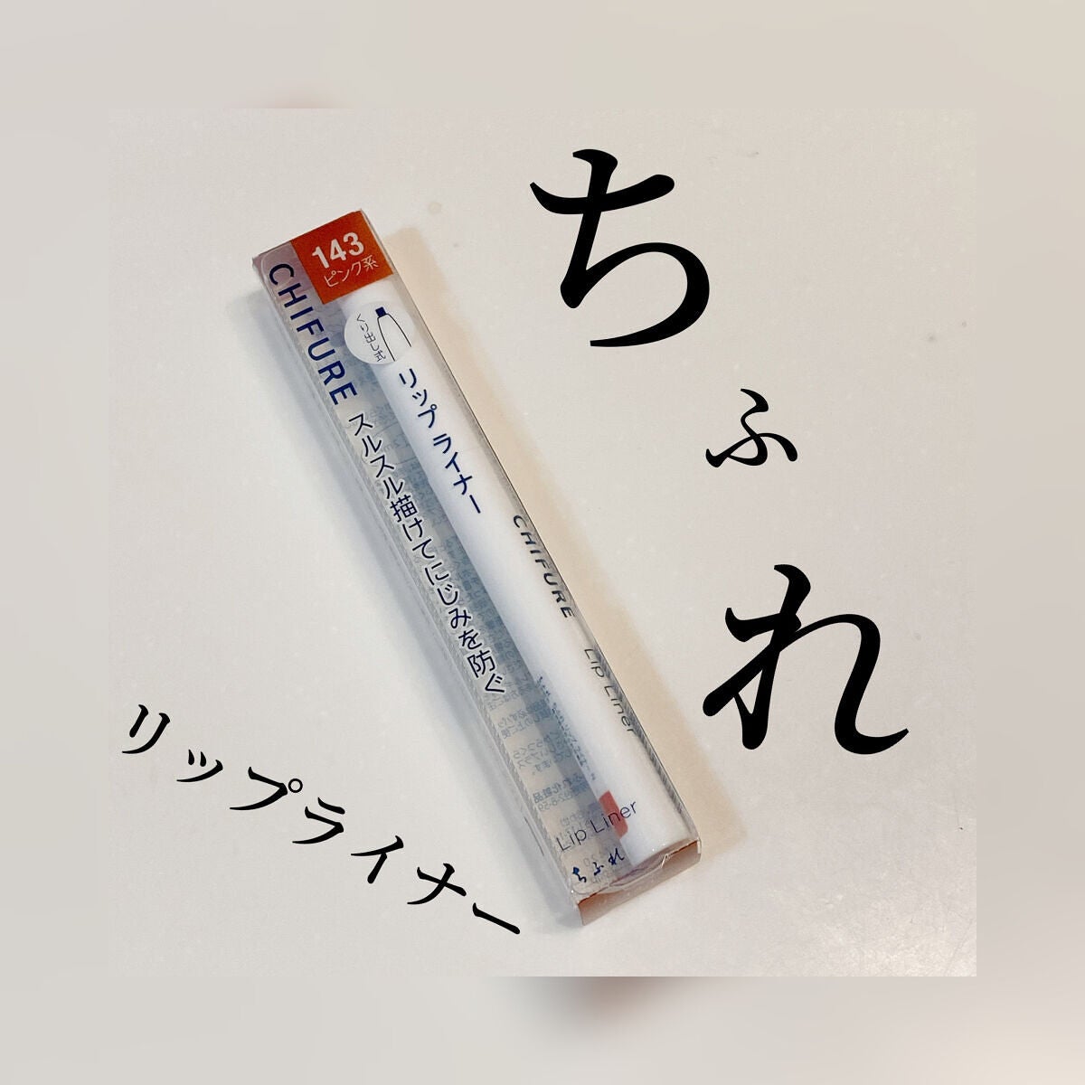 リップ ライナー|ちふれの口コミ ちふれリップ ライナー 143ピンク系 By Yumaフォロバ100𖤐´ 混合肌30代後半 Lips