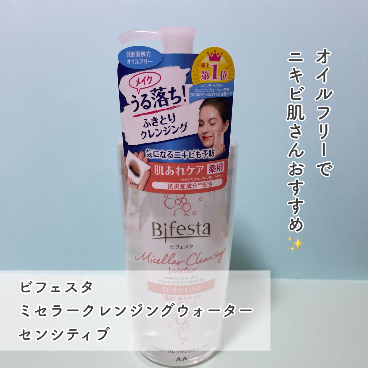 ミセラークレンジングウォーター センシティブ|ビフェスタの口コミ ニキビ肌にも ビフェスタから By うさぴフォロバ100敏感肌20