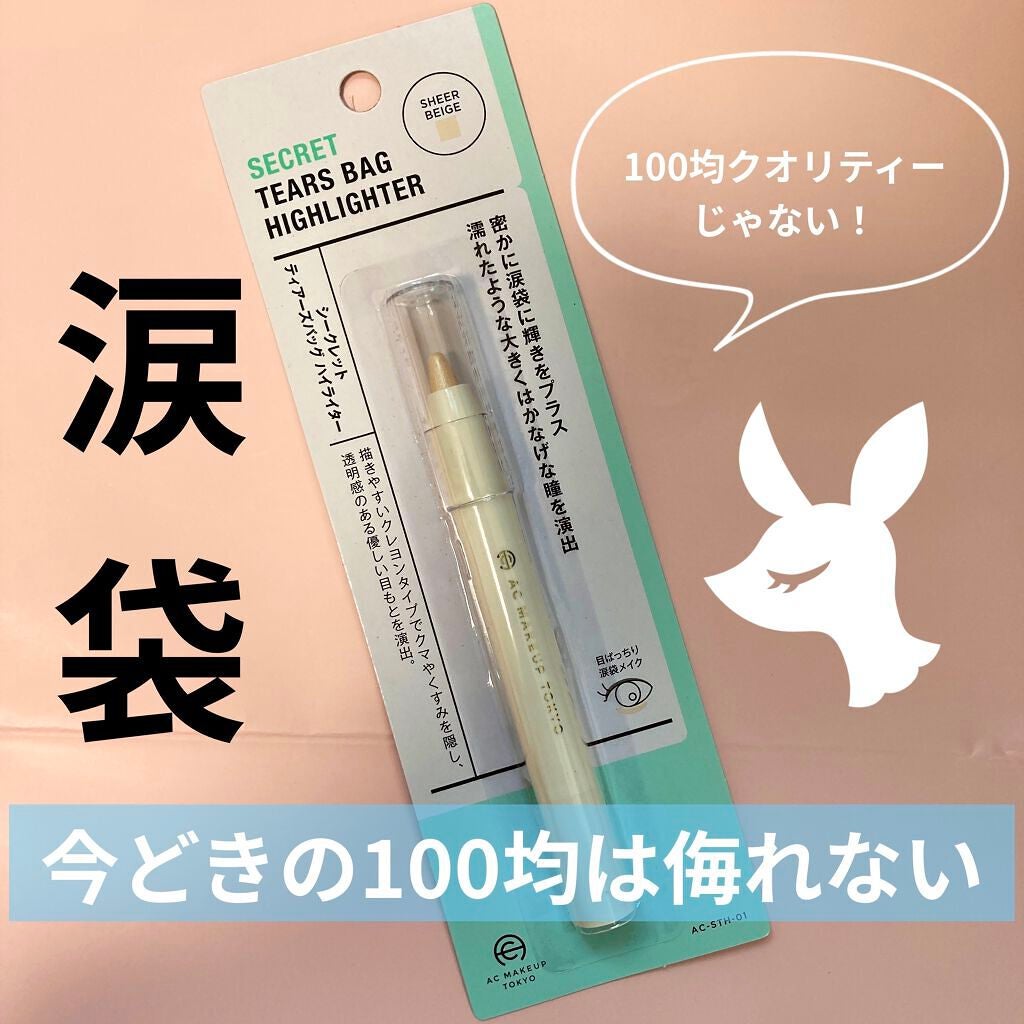Ac シークレット ティアーズバッグ ハイライター|セリアの口コミ 超優秀!100均で買えるおすすめジェルアイライナー!セリア Ac