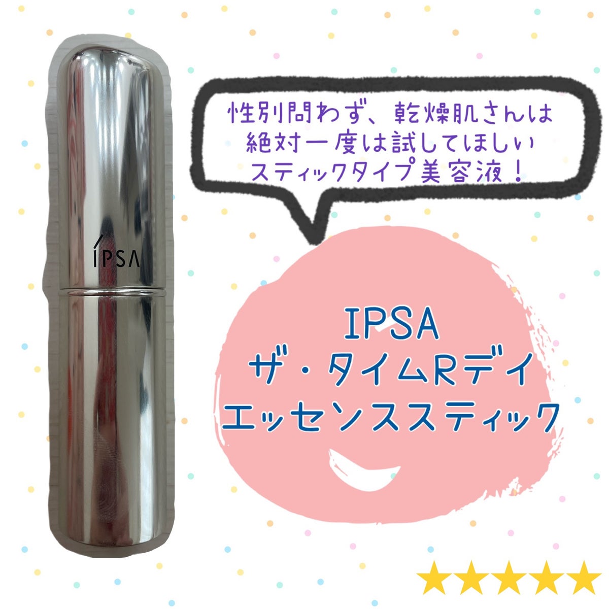 ザ・タイムr デイエッセンススティック|ipsaの使い方を徹底解説 乾燥肌におすすめの美容液!【スティック美容液】ipsa By とも🍭