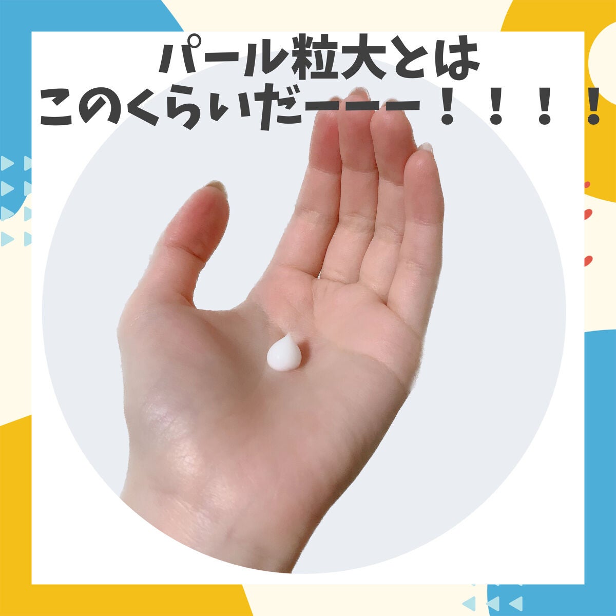 薬用美白スキンケアuv下地|なめらか本舗の口コミ パール粒大ってどのくらい?【よくわかるパール粒大講座🧐 By あもー普通肌20代前半