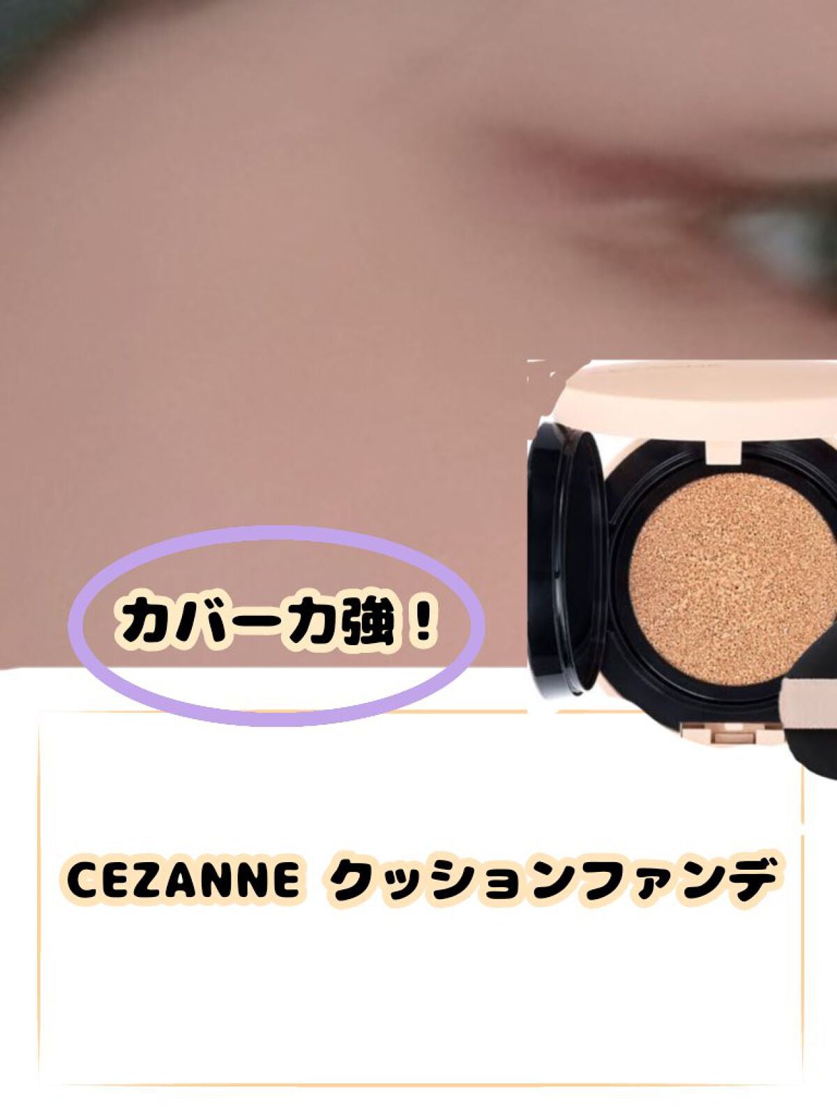 クッションファンデーション|cezanneの使い方を徹底解説 イエベにおすすめのクッションファンデーション!【使った商品】 Cezanne
