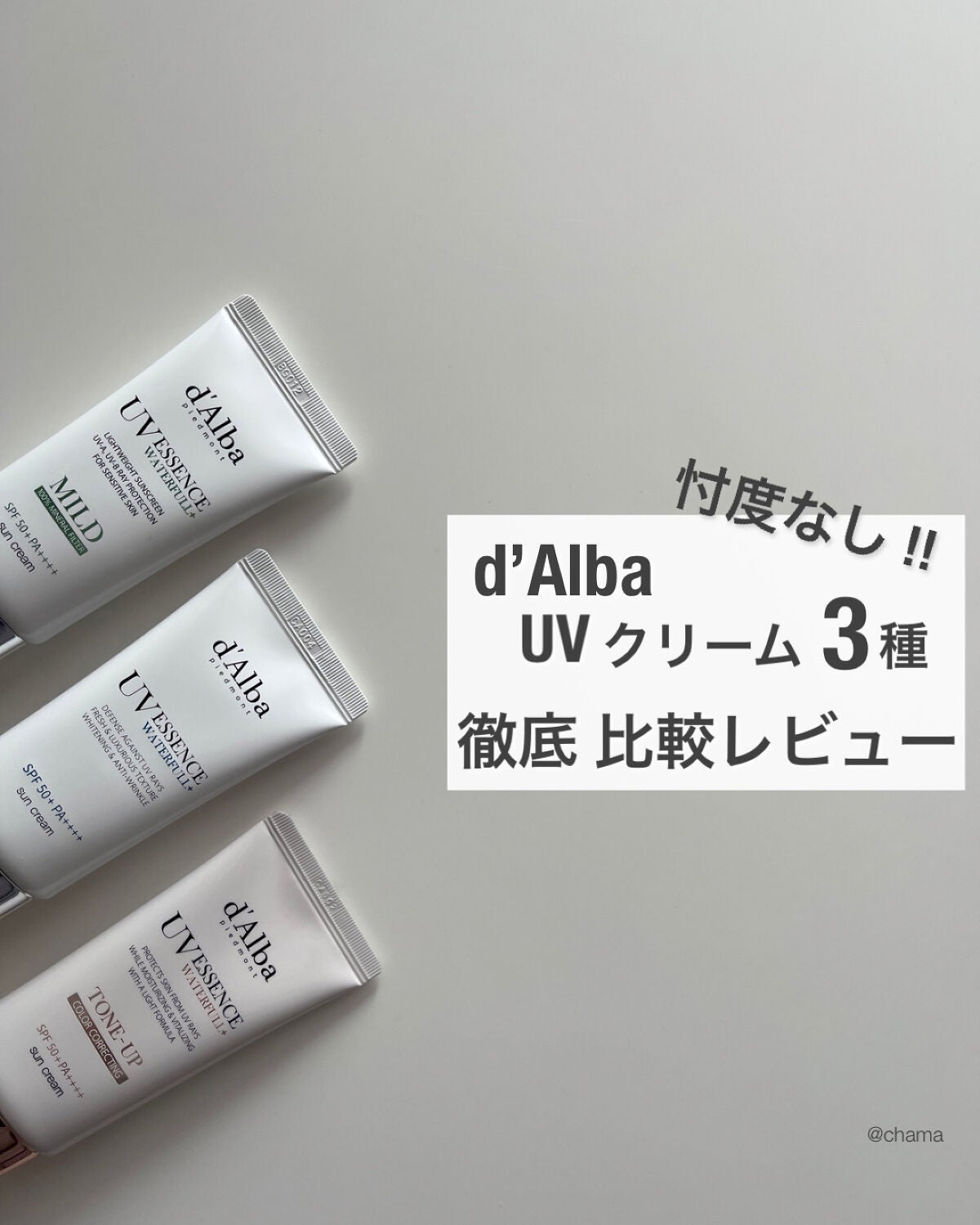 【ダルバの日焼け止め・uvケアを徹底比較】ダルバ ウォータフル エッセンス サンクリーム他、2商品を比べてみました! エイジングケアに欠かせ