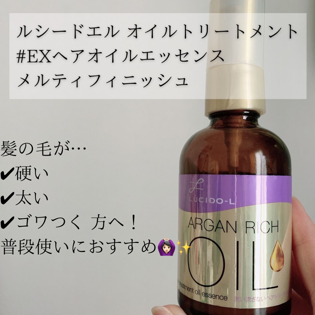 オイルトリートメント Exヘアオイルエッセンス メルティフィニッシュ|ルシードエルの口コミ「コスパ なヘアミルク/ ルシードエル オイル