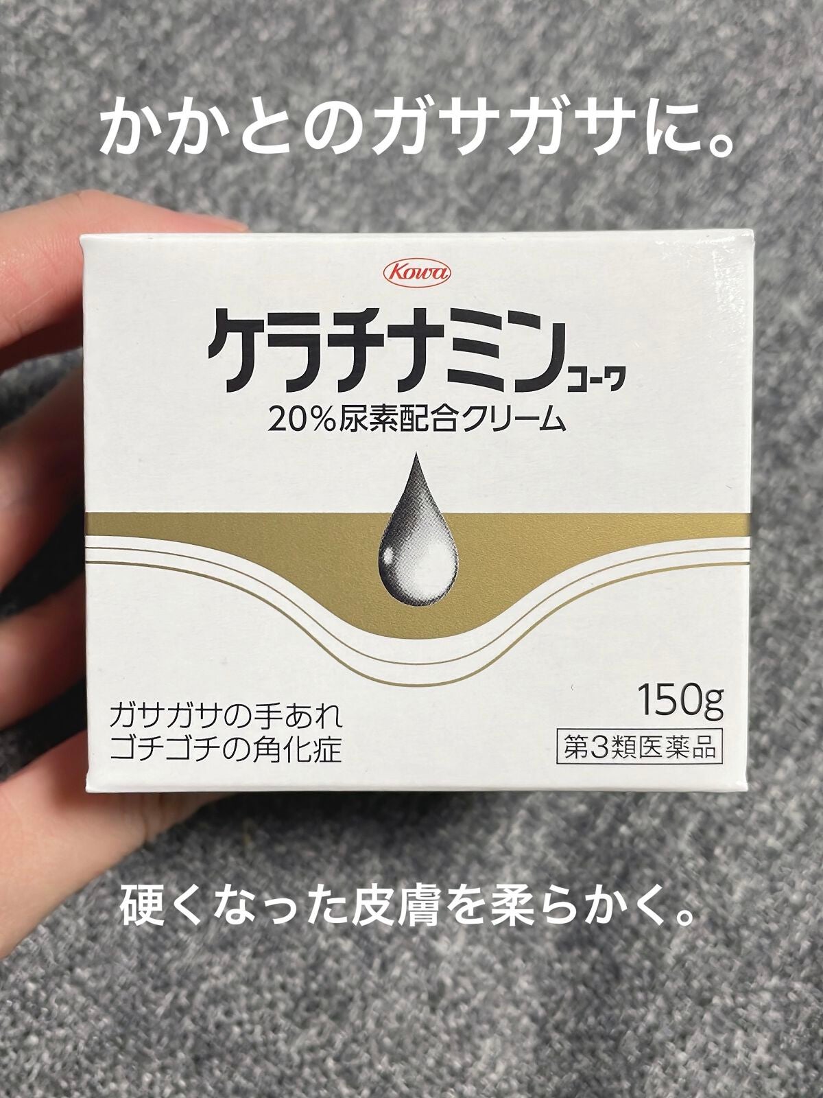 コーワ20%尿素配合クリーム医薬品|ケラチナミンの効果に関する口コミ ケラチナミン コーワ20%尿素配合クリーム 医薬品 By ぺん