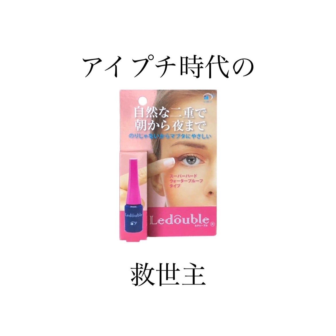 ルドゥーブル・daisoの二重まぶた用アイテムを使った口コミ アイプチ時代の目たち 夜はダイソーの両面 By 🐈混合肌20代前半 Lips