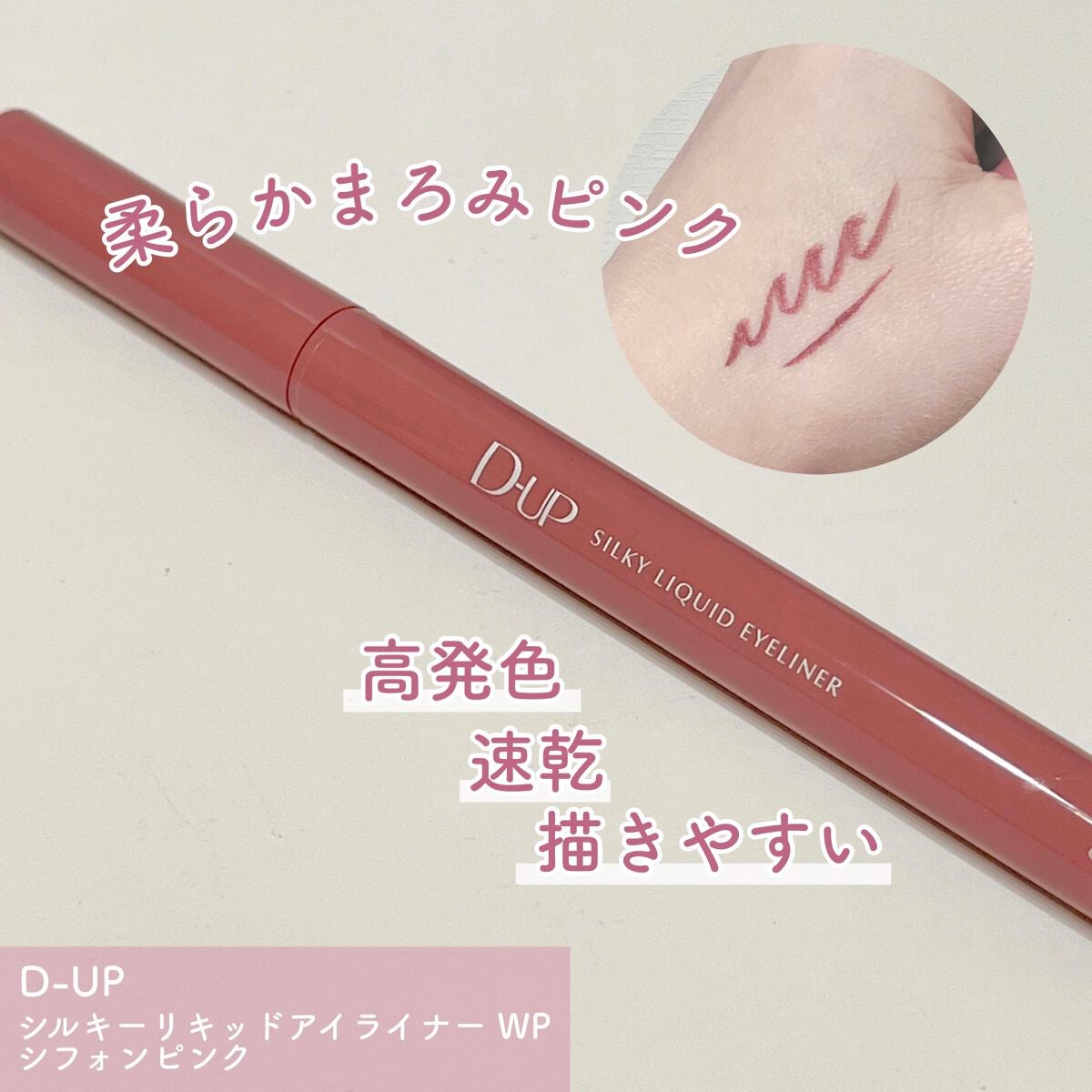 【新色レビュー】シルキーリキッドアイライナーwp|d Upの口コミ 🌟d Up シルキーリキッドアイライナーwp シフォンピンク By