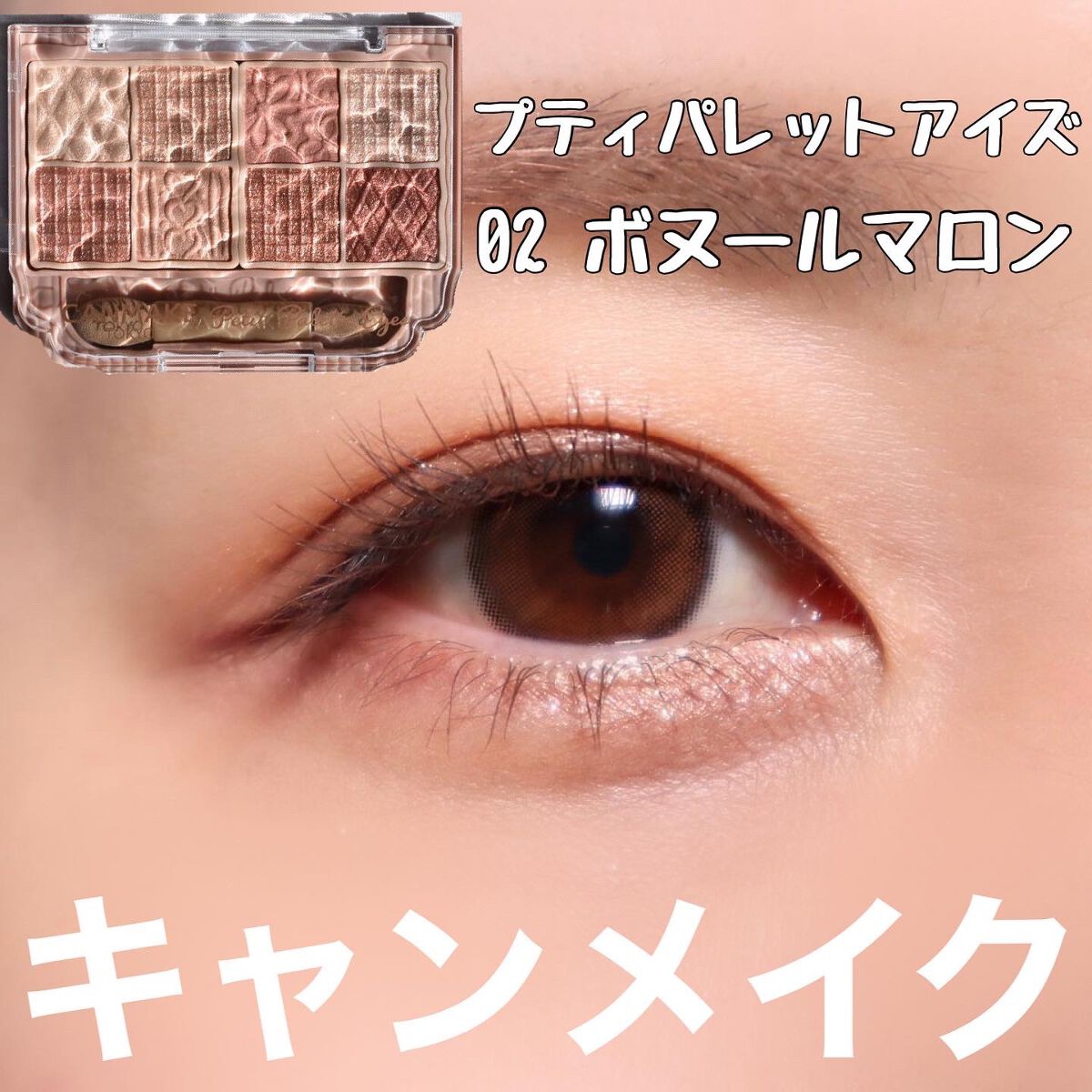 プティパレットアイズ|キャンメイクの口コミ キャンメイク プティパレットアイズ By Nana混合肌 Lips