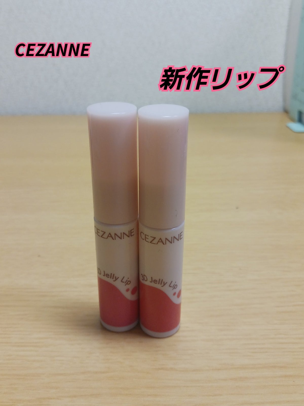 3dジェリーリップ|cezanneの口コミ ブルベにおすすめの口紅・グロス・リップライナー!発売決定からずっっと気になってた! By 英和