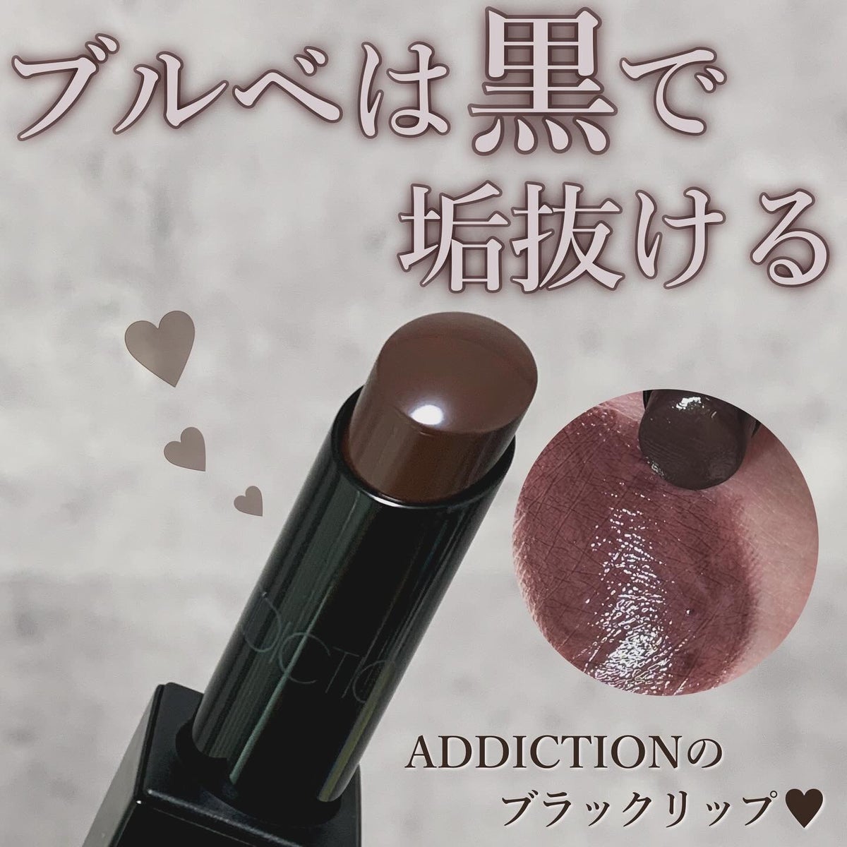 アディクション ザ リップスティック エクストレム シャイン|addictionの口コミ チョコレートみたいな色のこのリップをプラスすれば