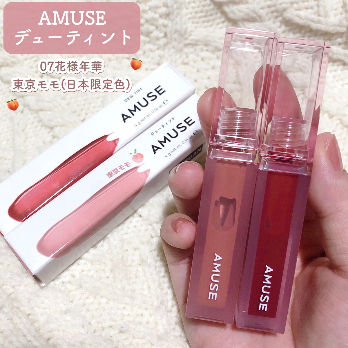 【限定色レビュー】デューティント|amuseは落ちないのか?色持ちに関する口コミ Amuse デューティント ♡07花様年華 By もね