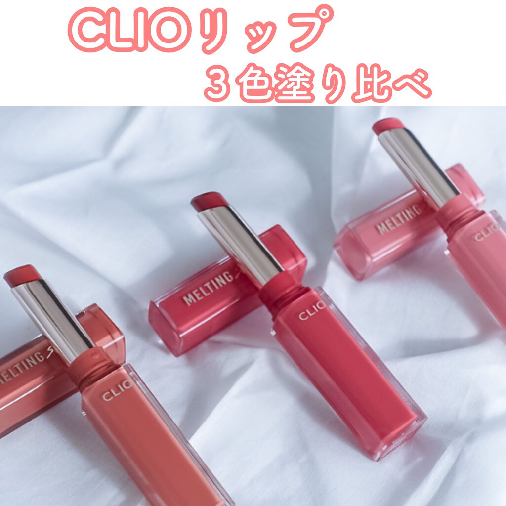 メルティング シアー リップ|clioの口コミ ブルベにおすすめの口紅!韓国コスメ「clio」のリップを塗り比べてみました。 By 𓍯𓍯🧸