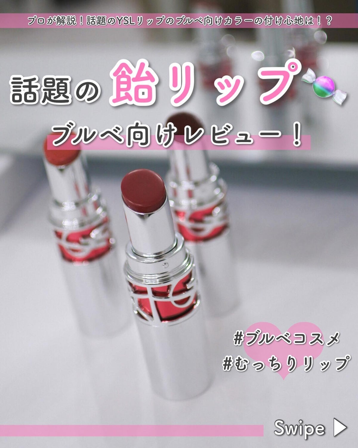 Ysl ラブシャイン キャンディグレーズ|yves Saint Laurent Beauteの口コミ ブルベ夏におすすめの口紅!話題の飴
