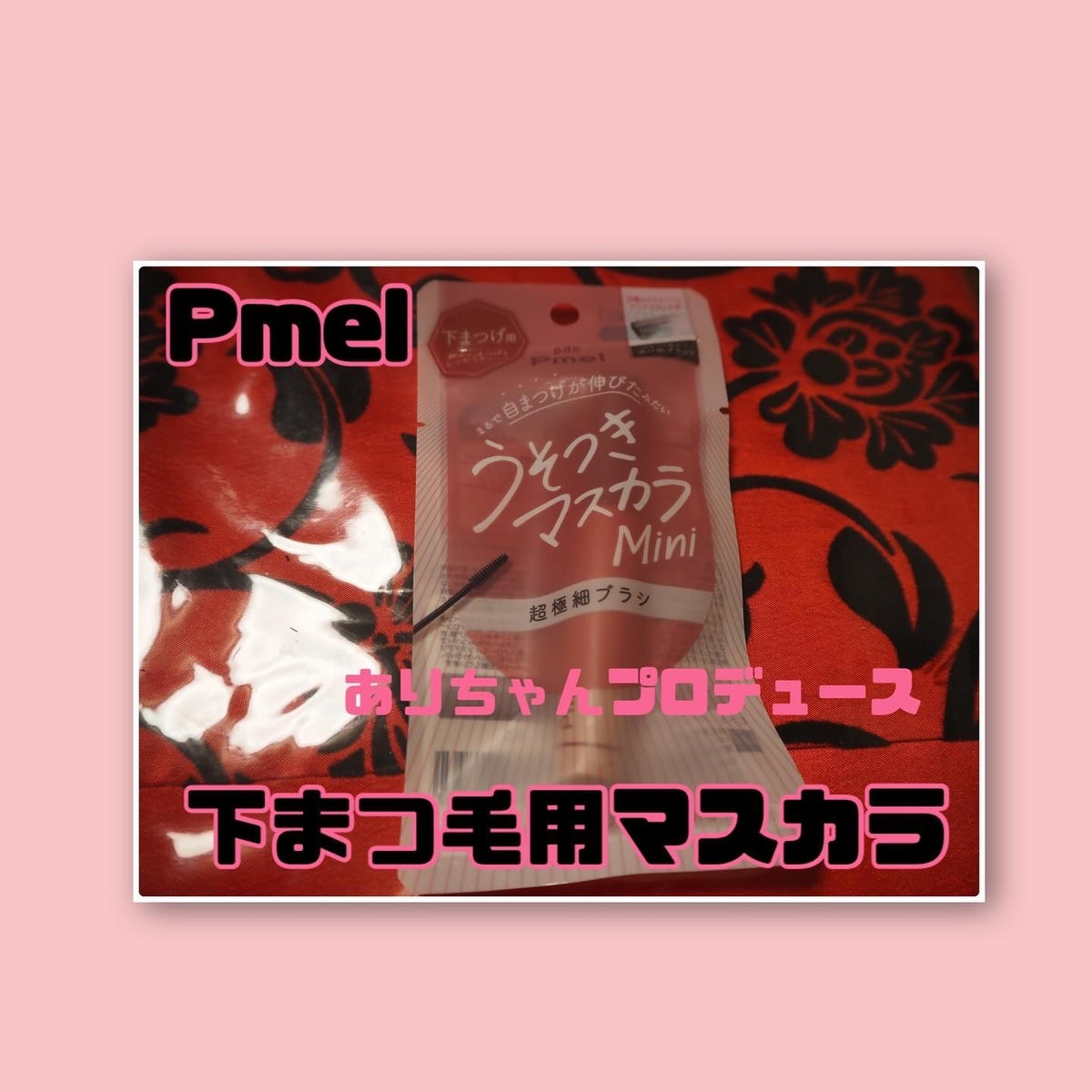 ピメル パーフェクトロング&カールマスカラ ミニ|pdcの口コミ 【pmel うそつきマスカラmini下まつげ用 超繊細ブラシ】990円