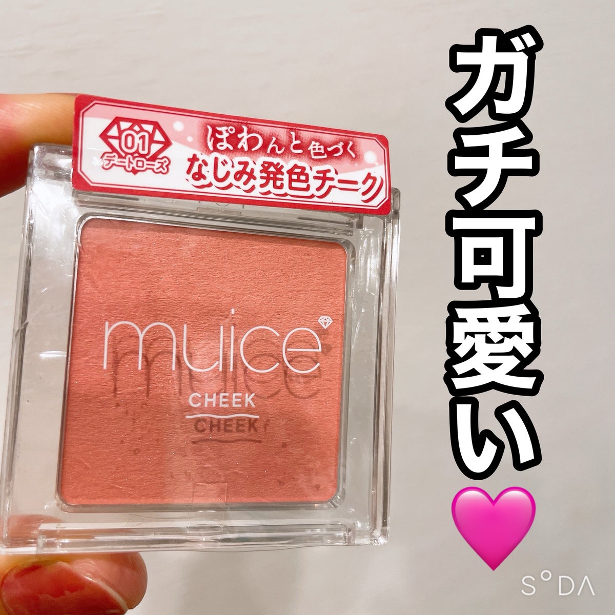 ぽわんチーク|muiceの口コミ Muiceは天才か??? 私が住んでる地域(一応関東圏なのに)muiceに By Chizuna(投稿お
