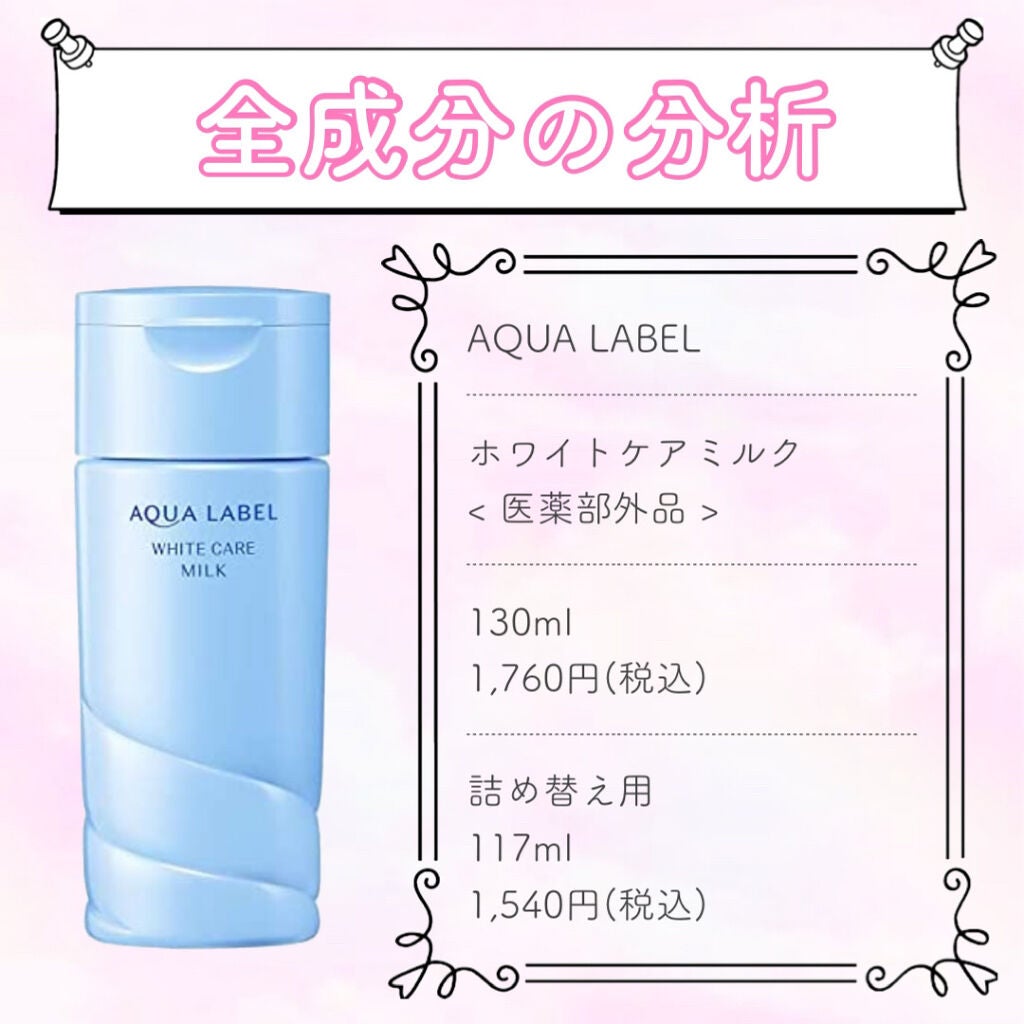 ホワイトケア ミルク|アクアレーベルの辛口レビュー 🔍 全成分の分析 🔎 Aqua Label By そらまる脂性肌 Lips