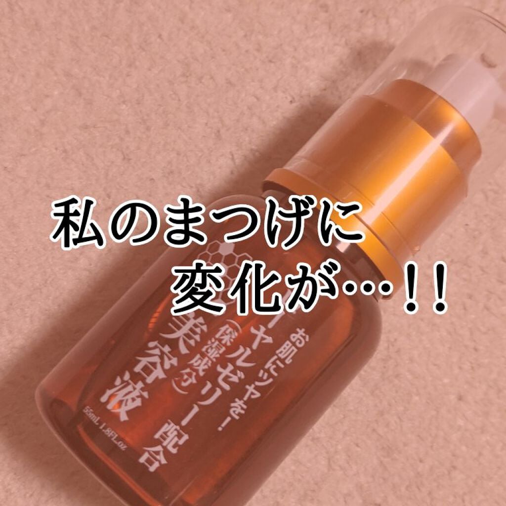 ローヤルゼリー配合 栄養ローション|daisoの効果に関する口コミ 超優秀!100均で買えるおすすめ美容液!まつげが伸びるで話題になった