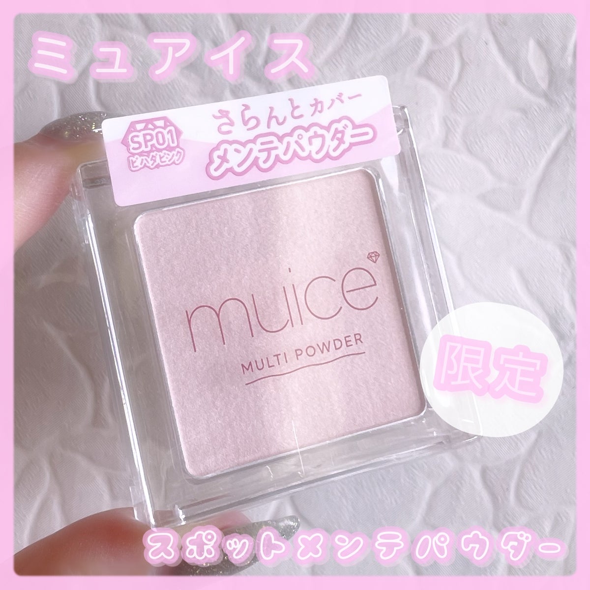 【限定色レビュー】スポットメンテパウダー|muiceの口コミ 今回は ラメ無しパウダーが欲しくて選びました By るーしゅ♠️混合肌