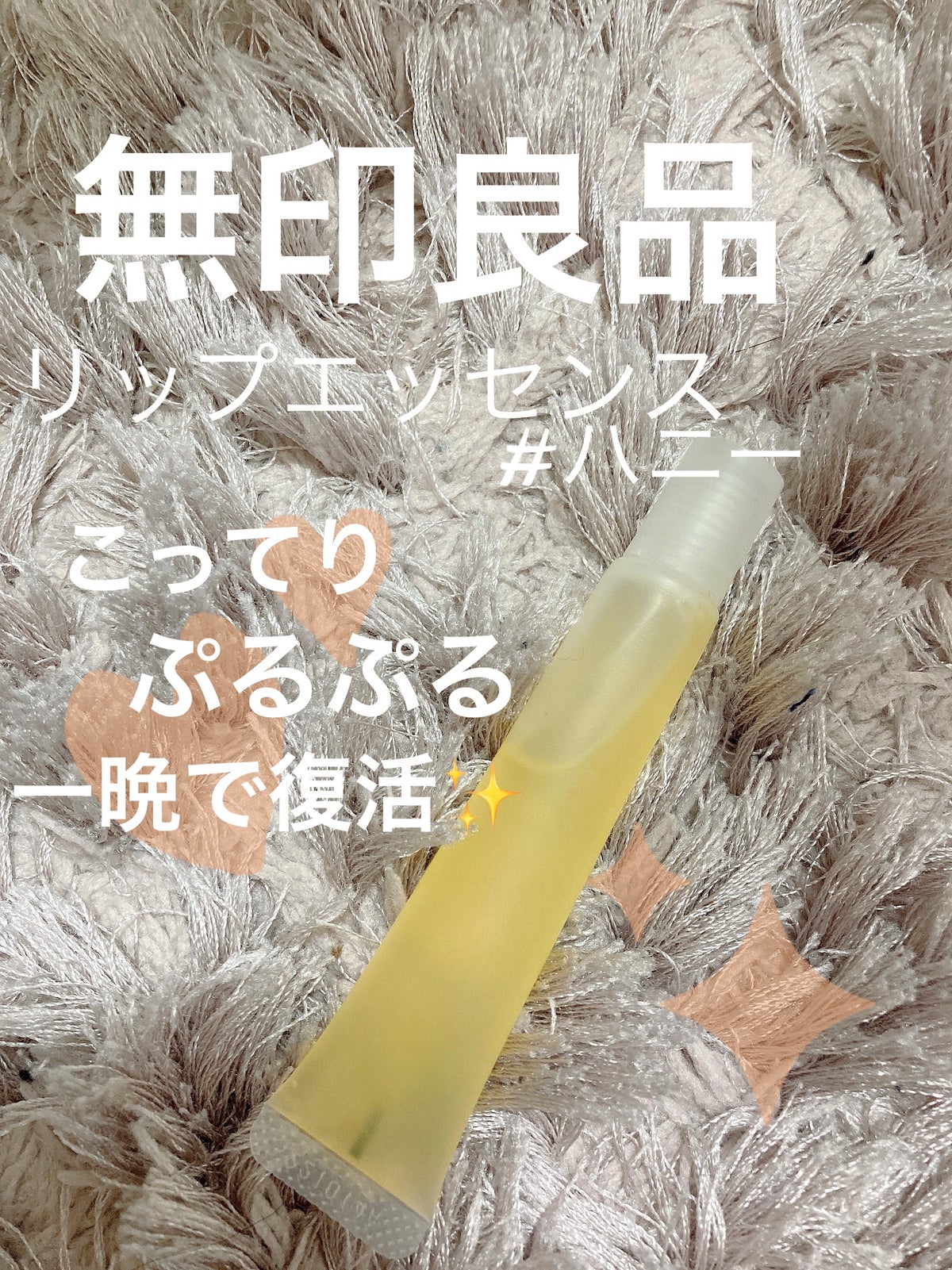 リップエッセンス|無印良品の口コミ 無印良品リップエッセンス カラーはハニー🍯 By タヌキになりたいキツネ敏感肌20代後半 Lips