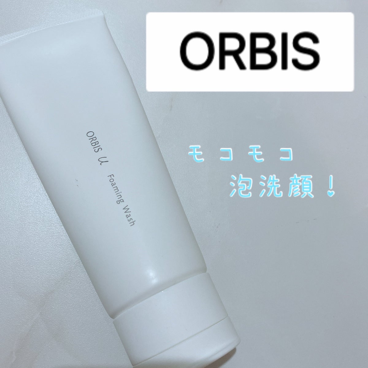 オルビスユー フォーミングウォッシュ|オルビスの口コミ もっちり泡洗顔🫧🫧 泡がモコモコで柔らかく使い心地がとてもよくて By