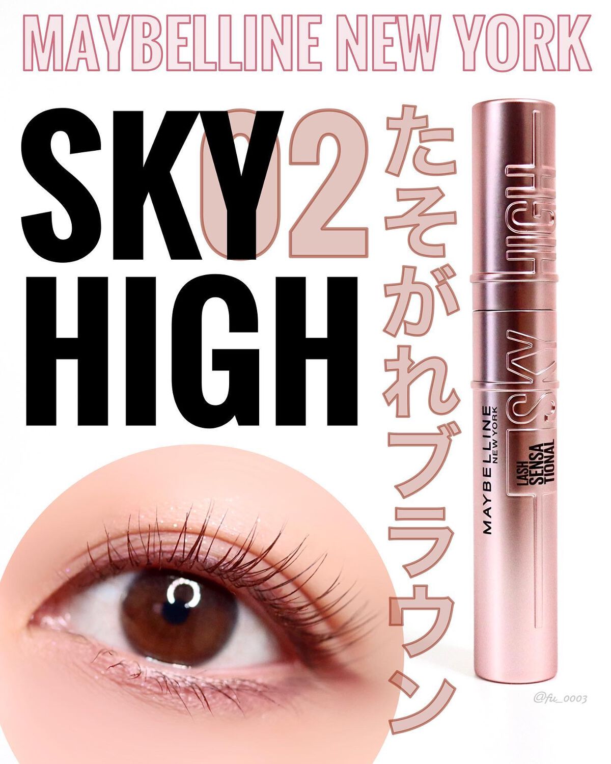 【新色レビュー】スカイハイ 02 たそがれブラウン|maybelline New Yorkの口コミ「【メイベリン】あのバズりマスカラにブラウン