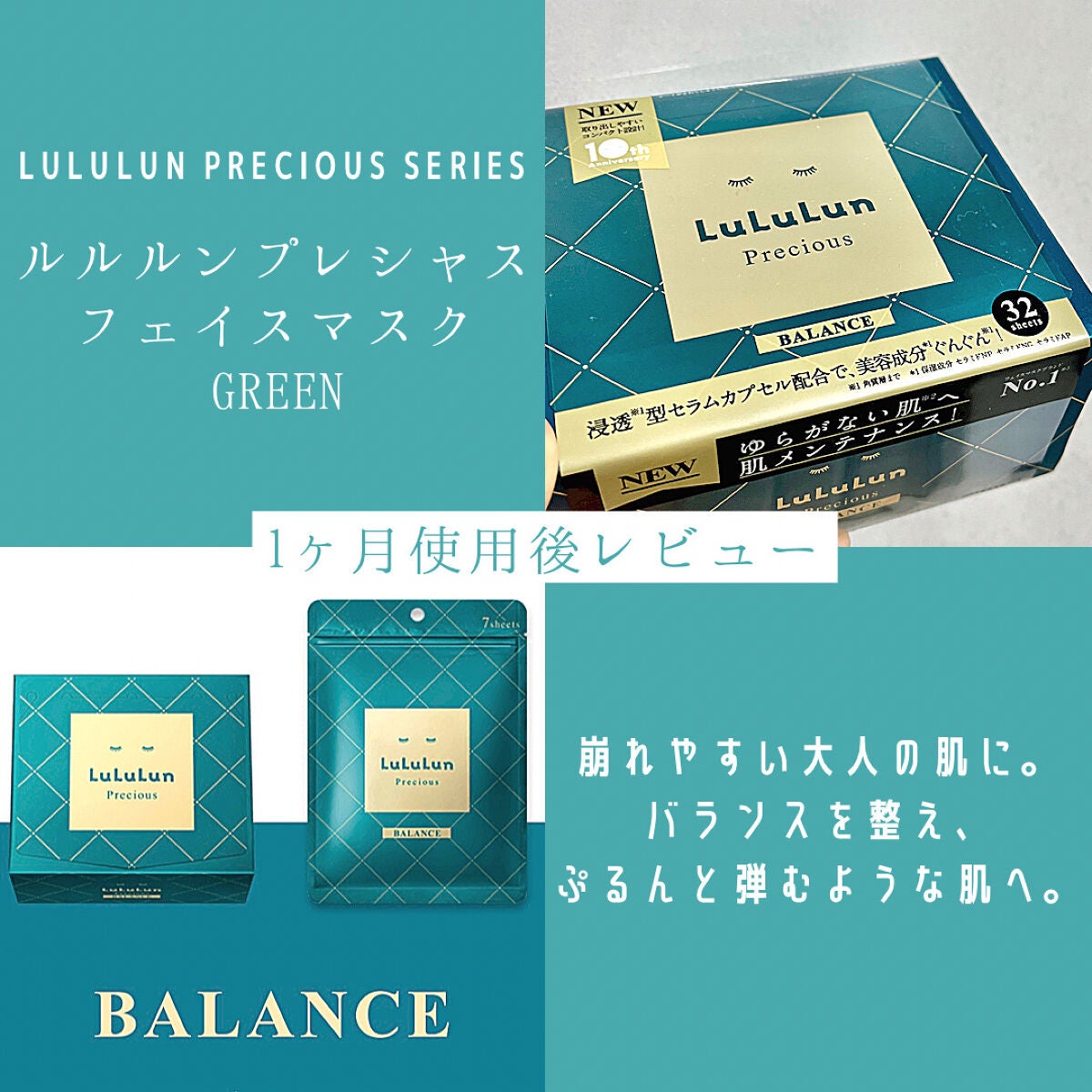 ルルルンプレシャス Green(バランス)|ルルルンの口コミ 混合肌におすすめのシートマスク・パック!今回は、ルルルンプレシャス
