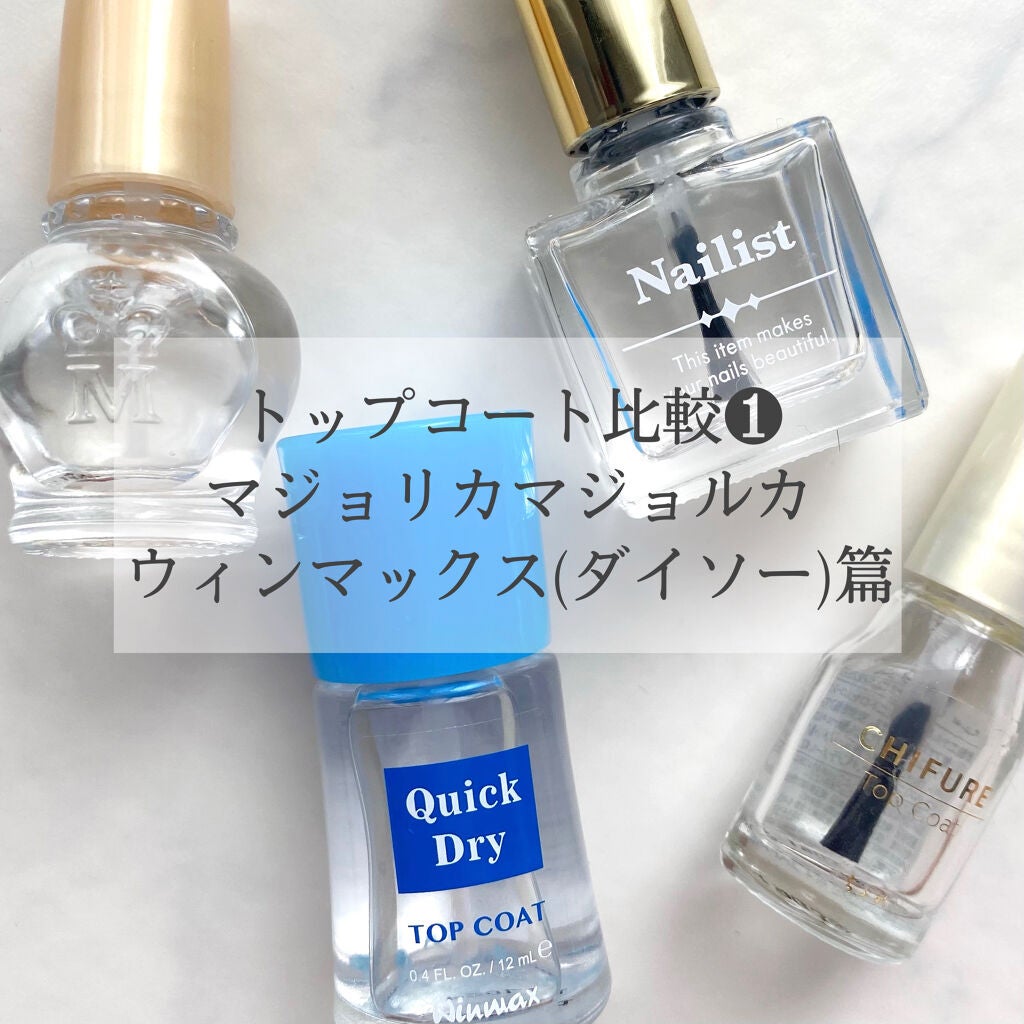 Daiso・majolica Majorcaのネイルトップコート・ベースコートを使った口コミ セルフネイルに必須なトップコートまとめです😊