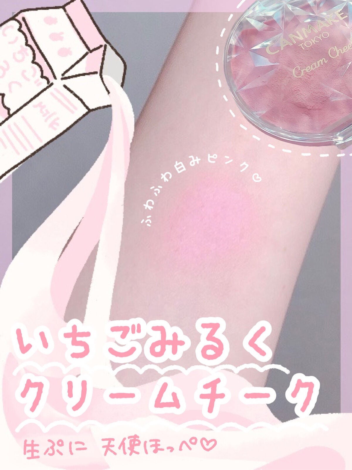 【2022年秋新作ジェル・クリームチーク】クリームチーク(マットタイプ)|キャンメイクの口コミ 🍼🍓白みピンクの生ぷにチーク🍓🍼 By