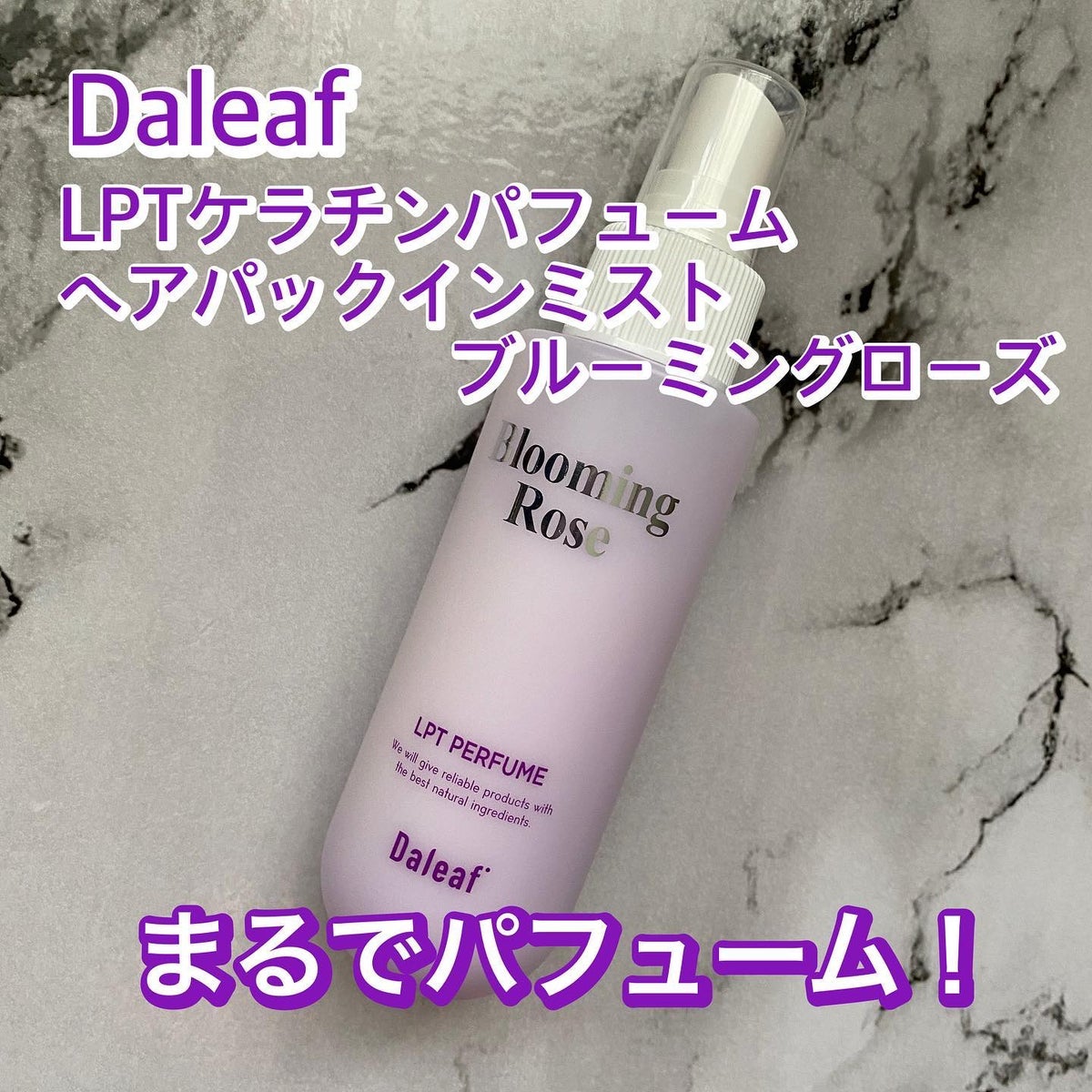 パフュームヘアパックインミスト|daleafの使い方を徹底解説 【daleaf Lptケラチンパフュームヘアパックインミスト
