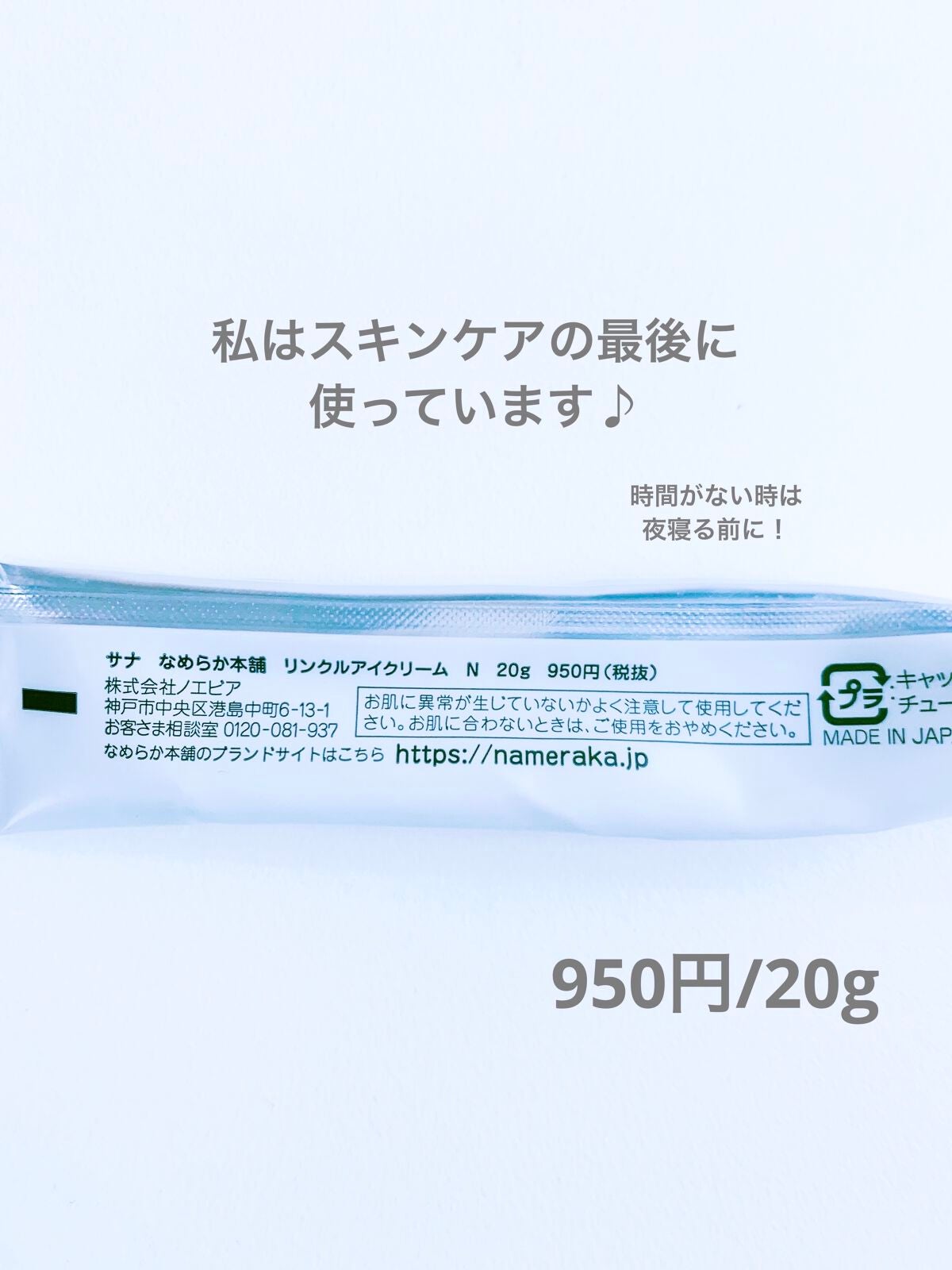 リンクルアイクリーム N|なめらか本舗の口コミ 【使った商品】なめらか本舗 リンクルアイクリーム N By ゆん乾燥肌30代後半