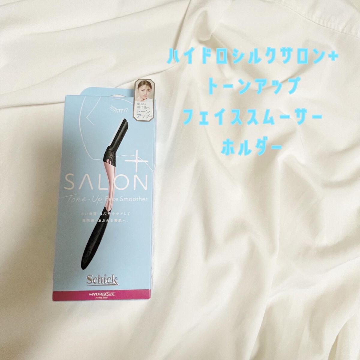 ハイドロ シルク サロンプラス トーンアップ フェイススムーサー |シックの使い方を徹底解説 今までは電気シェーバーで剃っていましたが