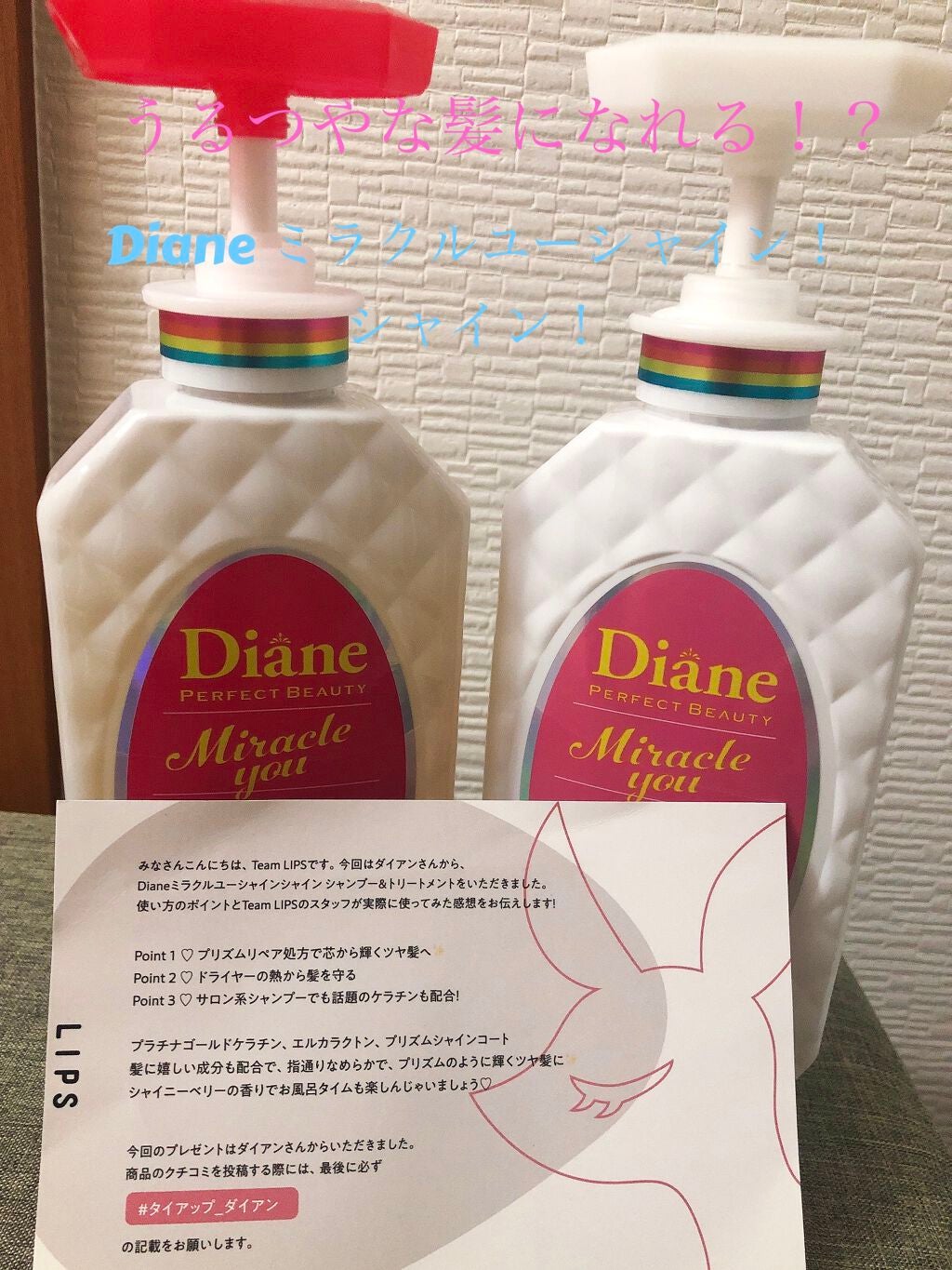 シャインシャインシャンプー&トリートメント|ダイアンの口コミ 先日、lipsさんからダイアンのシャンプーandトリートメントのプレゼントを