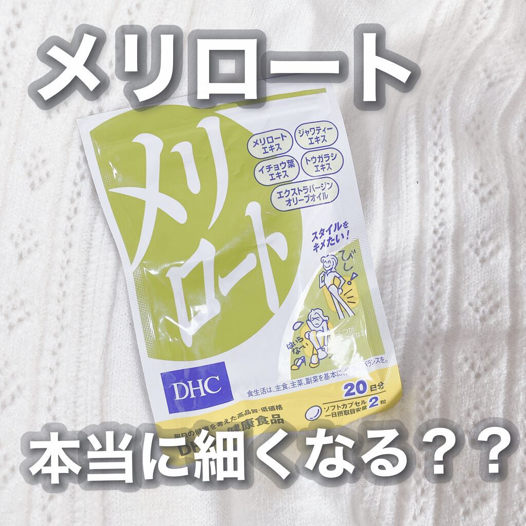 Dhc メリロート|dhcの効果に関する口コミ Dhc メリロート 最近話題のメリロート! By ももまん混合肌 Lips