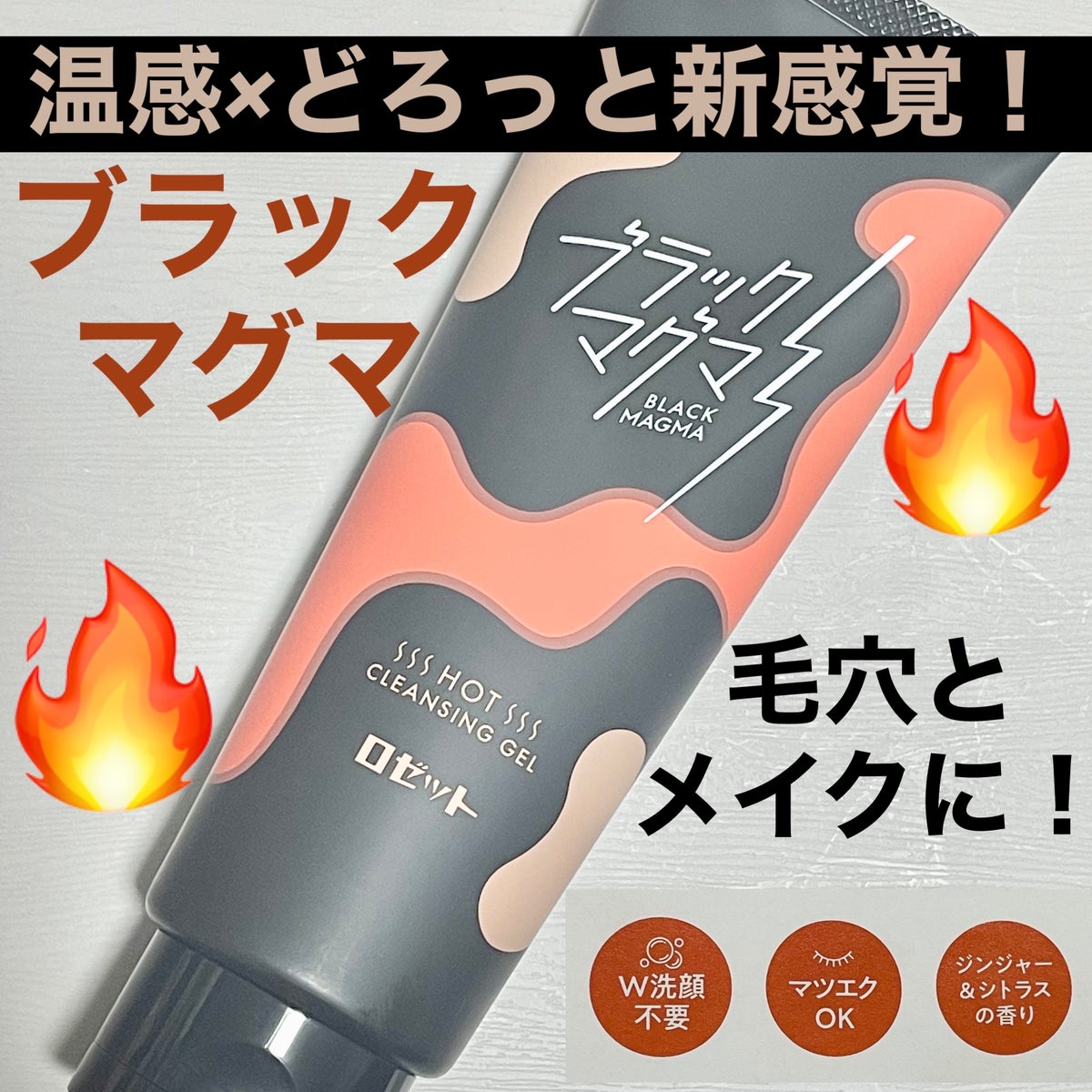 ブラックマグマ ホットクレンジングジェル|ロゼットの効果に関する口コミ ロゼット ブラックマグマ ホットクレンジングジェル By べびばぶ
