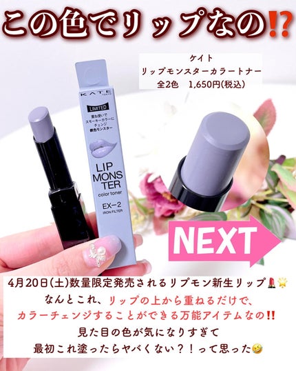 【試してみた】kate リップモンスターカラートナーの人気色・イエベブルベ別の口コミ・レビュー Lips