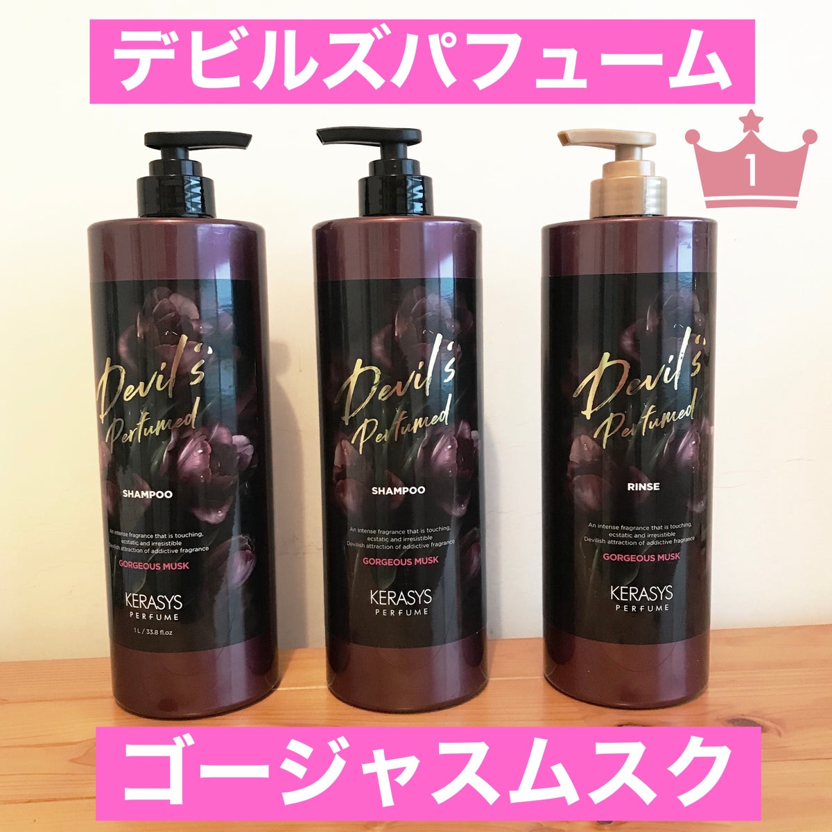 【限定シャンプー・コンディショナー】デビルズパフューム ゴージャス ムスク シャンプーandリンス|kerasysの効果に関する口コミ 【使っ