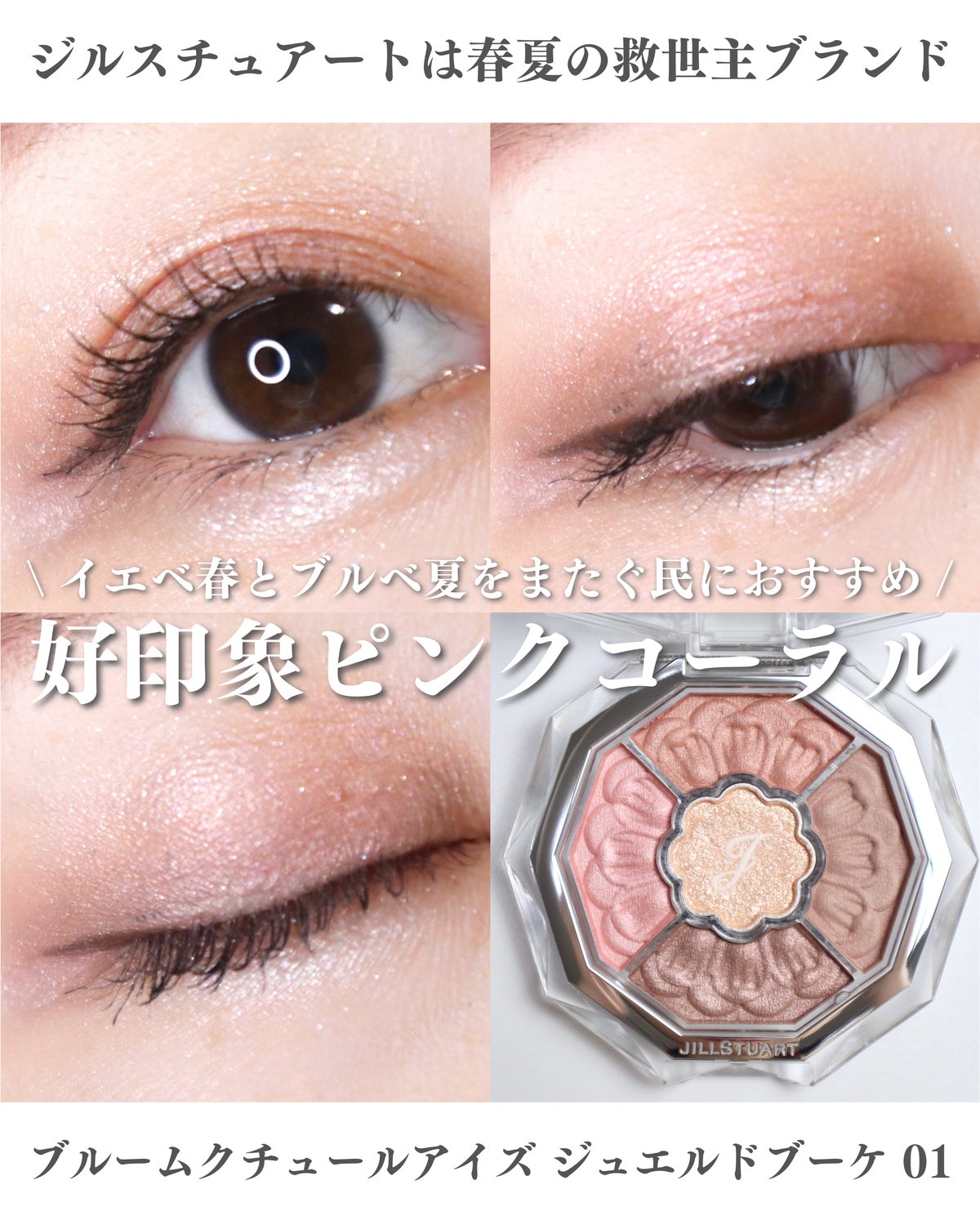 ジルスチュアート ブルームクチュール アイズ ジュエルドブーケ|jill Stuartの口コミ 【愛されシャドウ】ブルベ夏