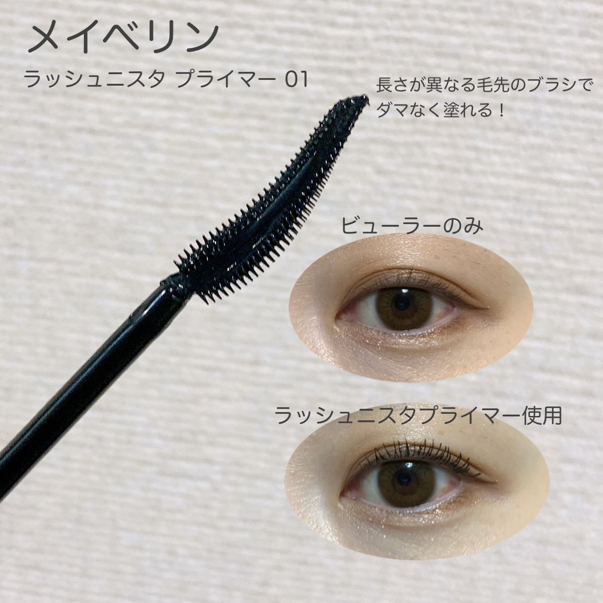 ラッシュニスタ プライマー|maybelline New Yorkの口コミ メイベリン ラッシュニスタプライマー By Suu普通肌