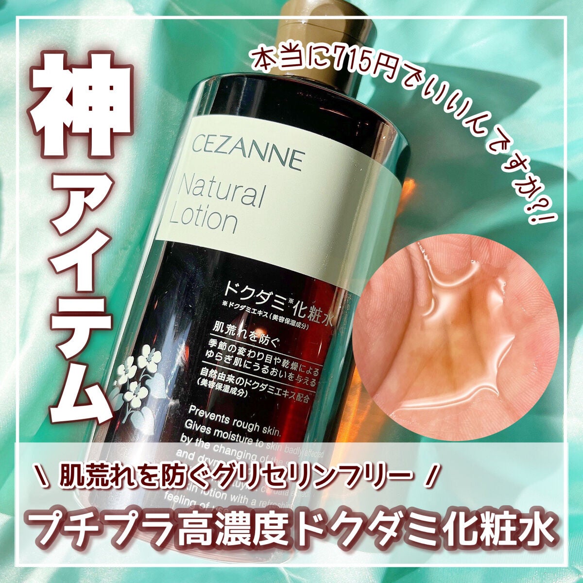 ナチュラルローション|cezanneの口コミ 乾燥肌におすすめの化粧水!【ニキビ・肌荒れ プチプラなのに高濃度ドクダミ配合🌿‼️ By