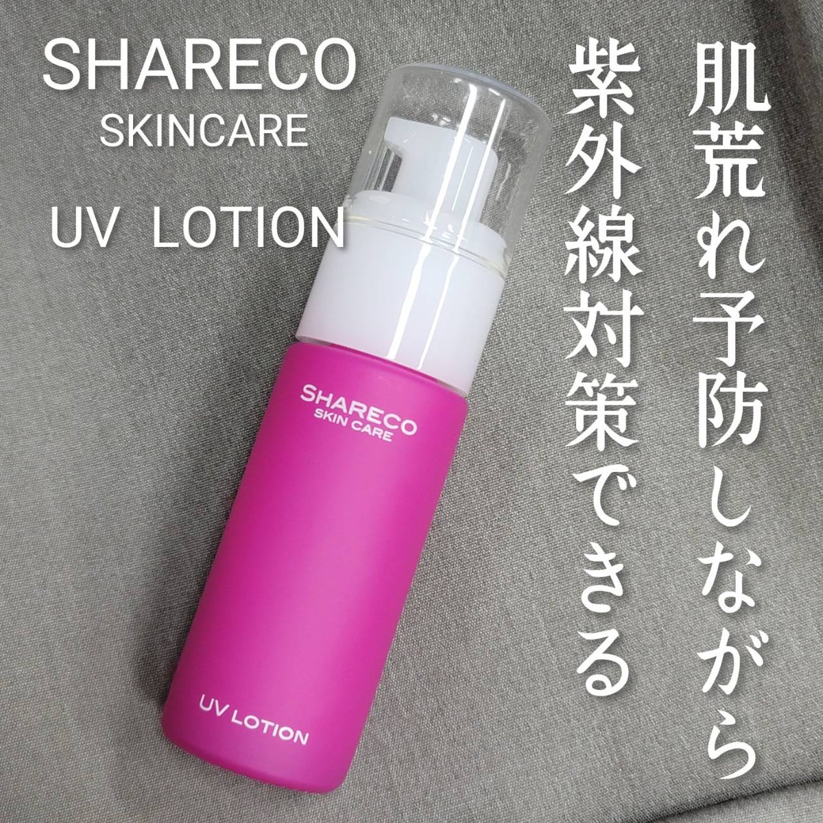 Uvローション|シャレコの口コミ 乾燥肌におすすめの日焼け止め・uvケア!敏感肌、にきび肌でも使える【オイルフリー】日焼け止め🌞 By