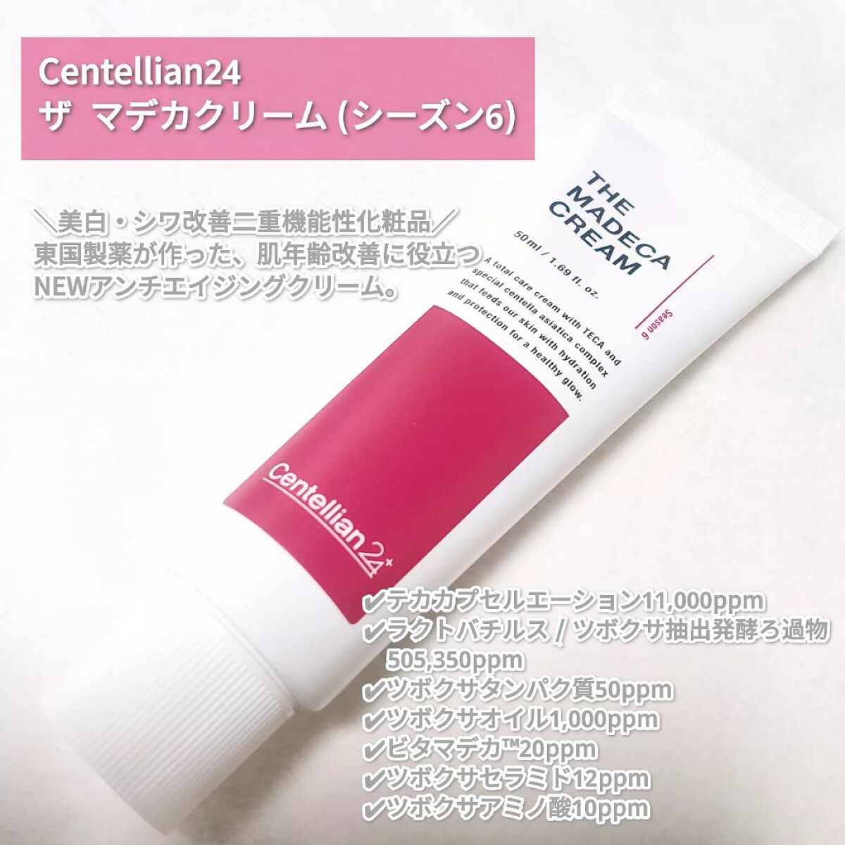 ザ・マデカクリーム シーズン6|センテリアン24の効果に関する口コミ Centellian24 ザ マデカクリーム シーズン6